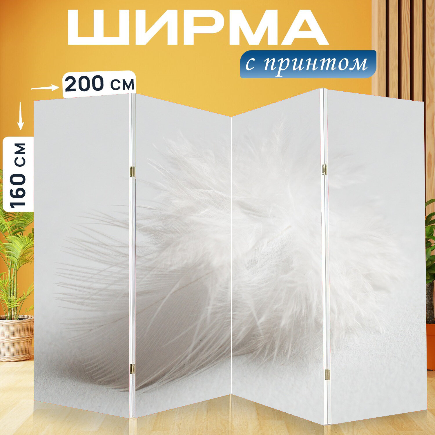 Ширма перегородка с принтом "Перо, белый, мягкий" на холсте - 200x160 см. для зонирования, раскладная