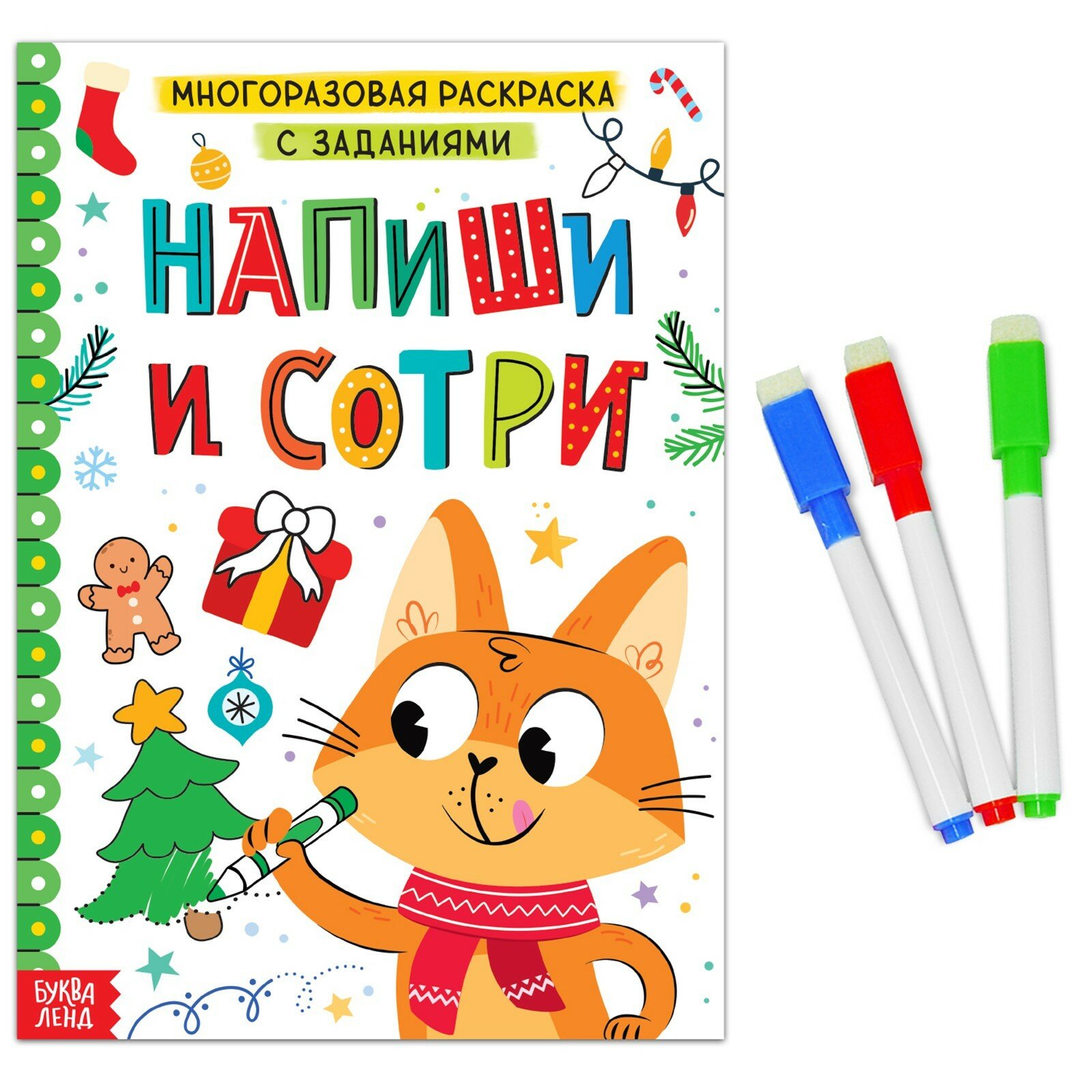 Буква-ленд Напиши и сотри. Многоразовая раскраска с заданиями