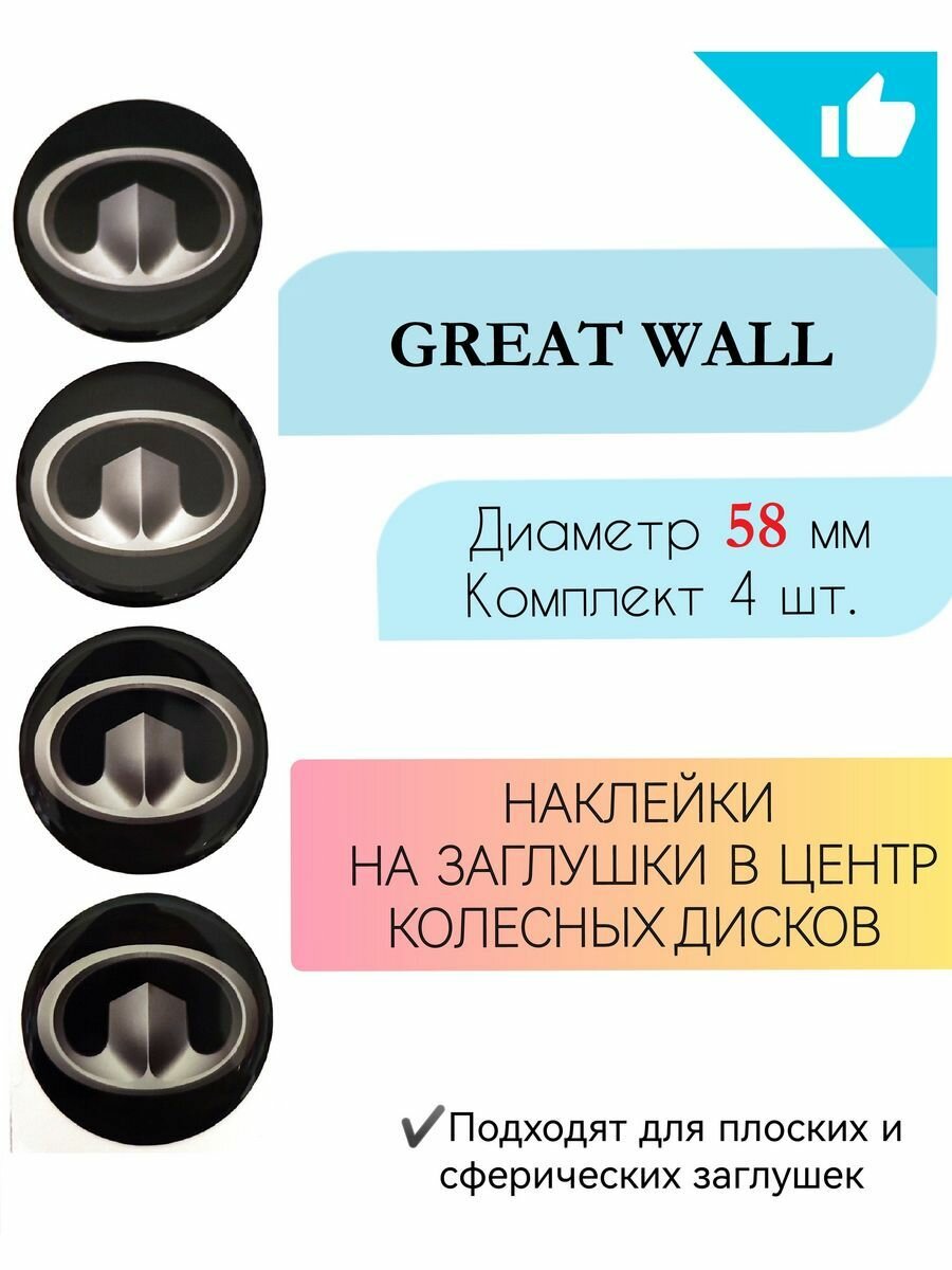 Наклейки на колесные диски Great Wall Диаметр 58 мм