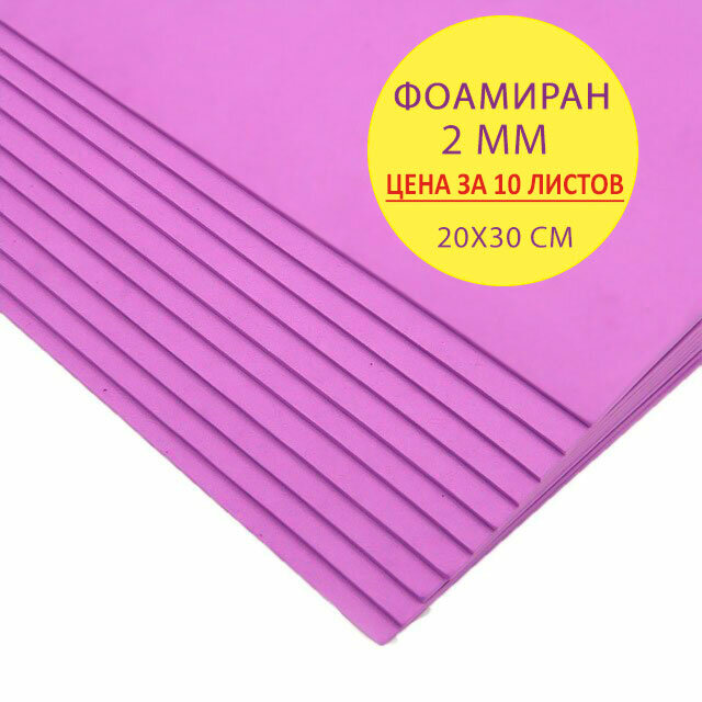 Фоамиран 2 мм EFCO (Германия), сиреневый, лист 20х30 см. Набор 10 шт