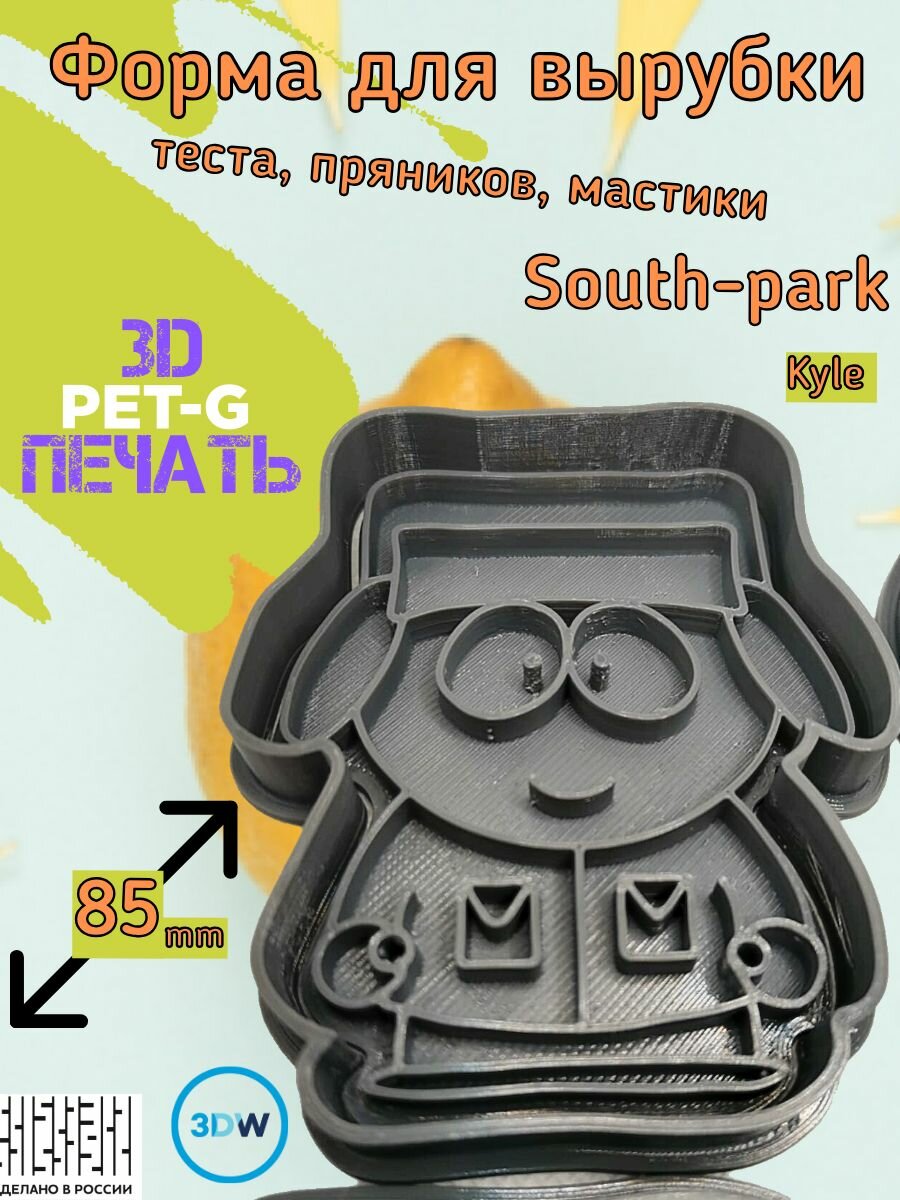 Форма для вырубки теста, пряников, мастики по мотивам мультфильма south park Кайл