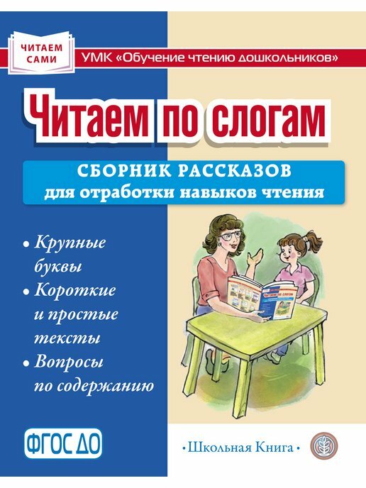 Читаем по слогам. Сборник рассказов для отработки навыков чтения. УМК "Обучкение чтенеию дошкольнико