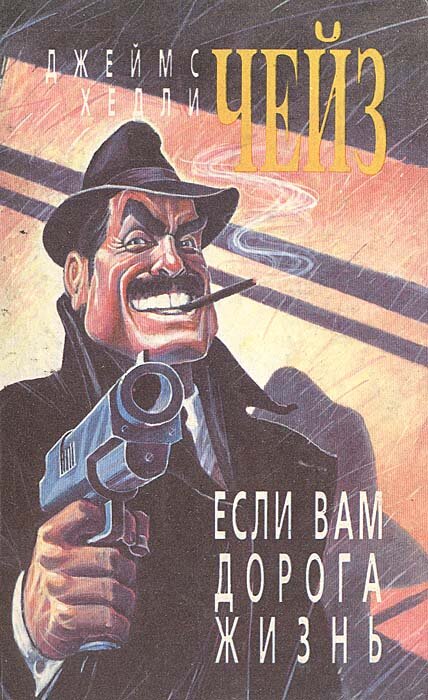 Если вам дорога жизнь