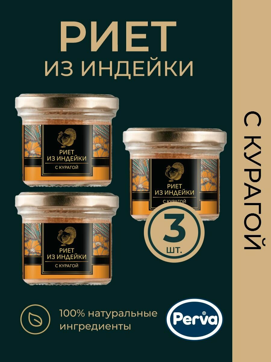 Риет из индейки с курагой 100 гр. Perva - 3 шт