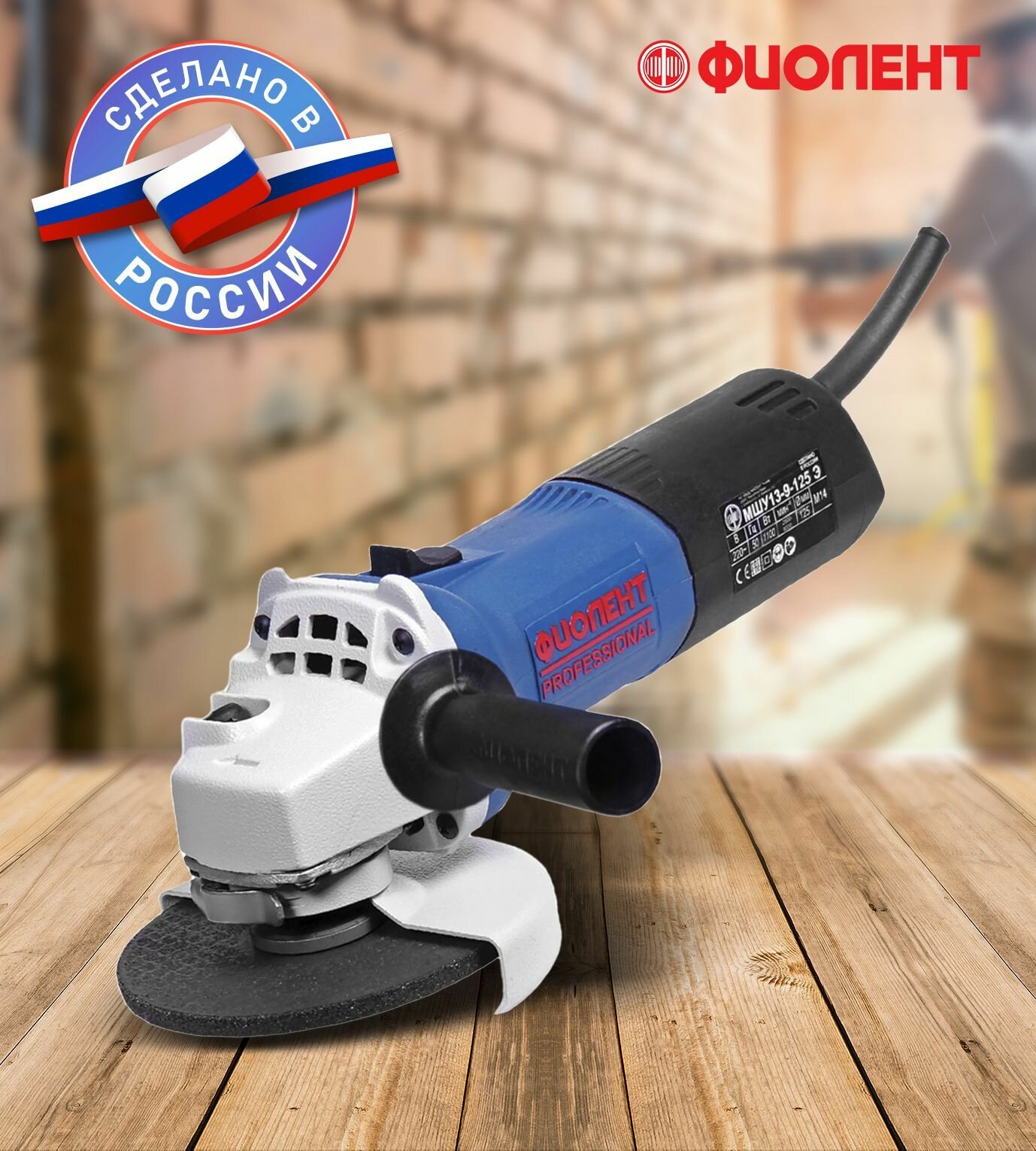 Углошлифовальная машина (болгарка) МШУ13-9-125Э Professional