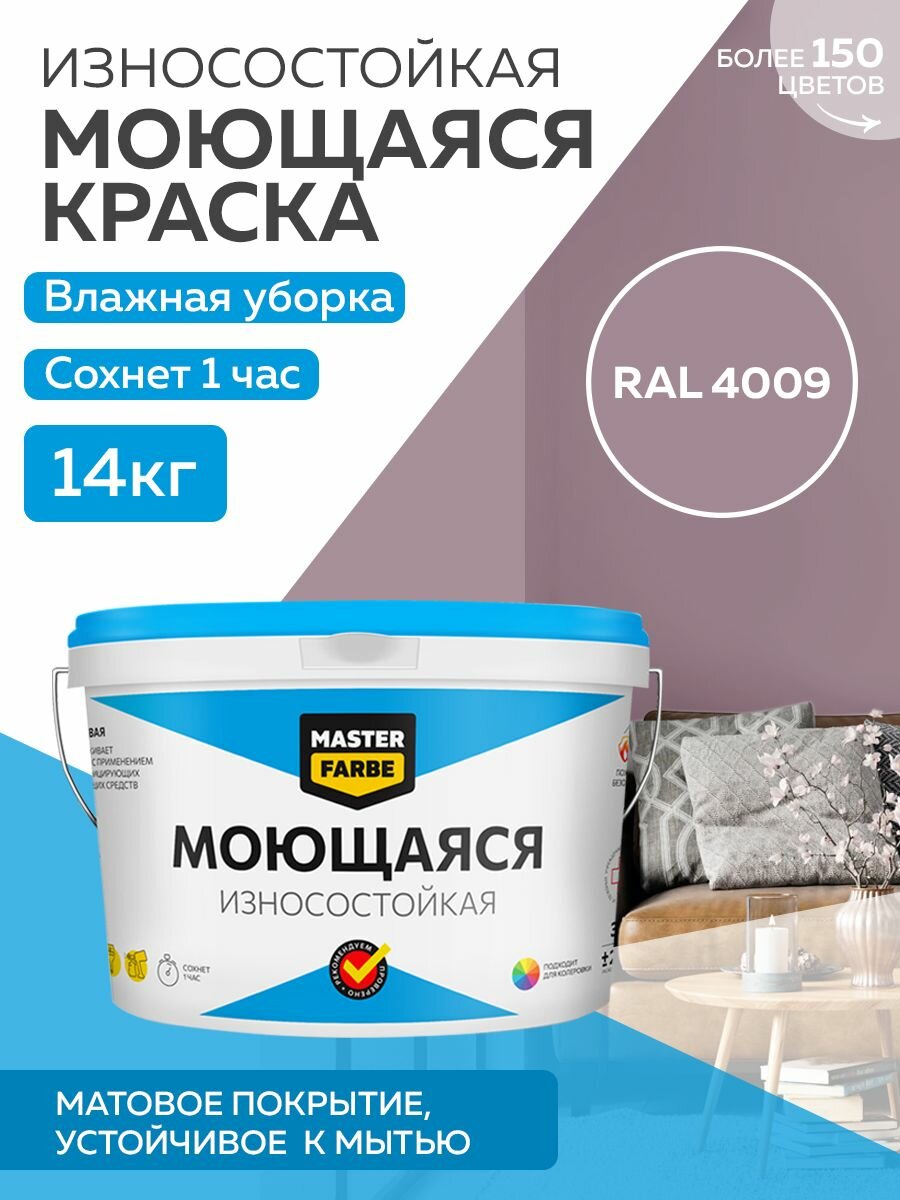 Краска MASTERFARBE акриловая моющаяся, цвет RAL 4009, 9л