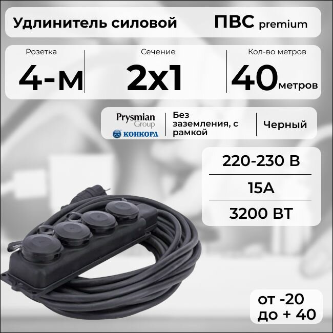Удлинитель силовой "PREMIUM CABLE" с 4 розетками на рамке, электрический 40 м кабель ПВС 2х1 черный ГОСТ