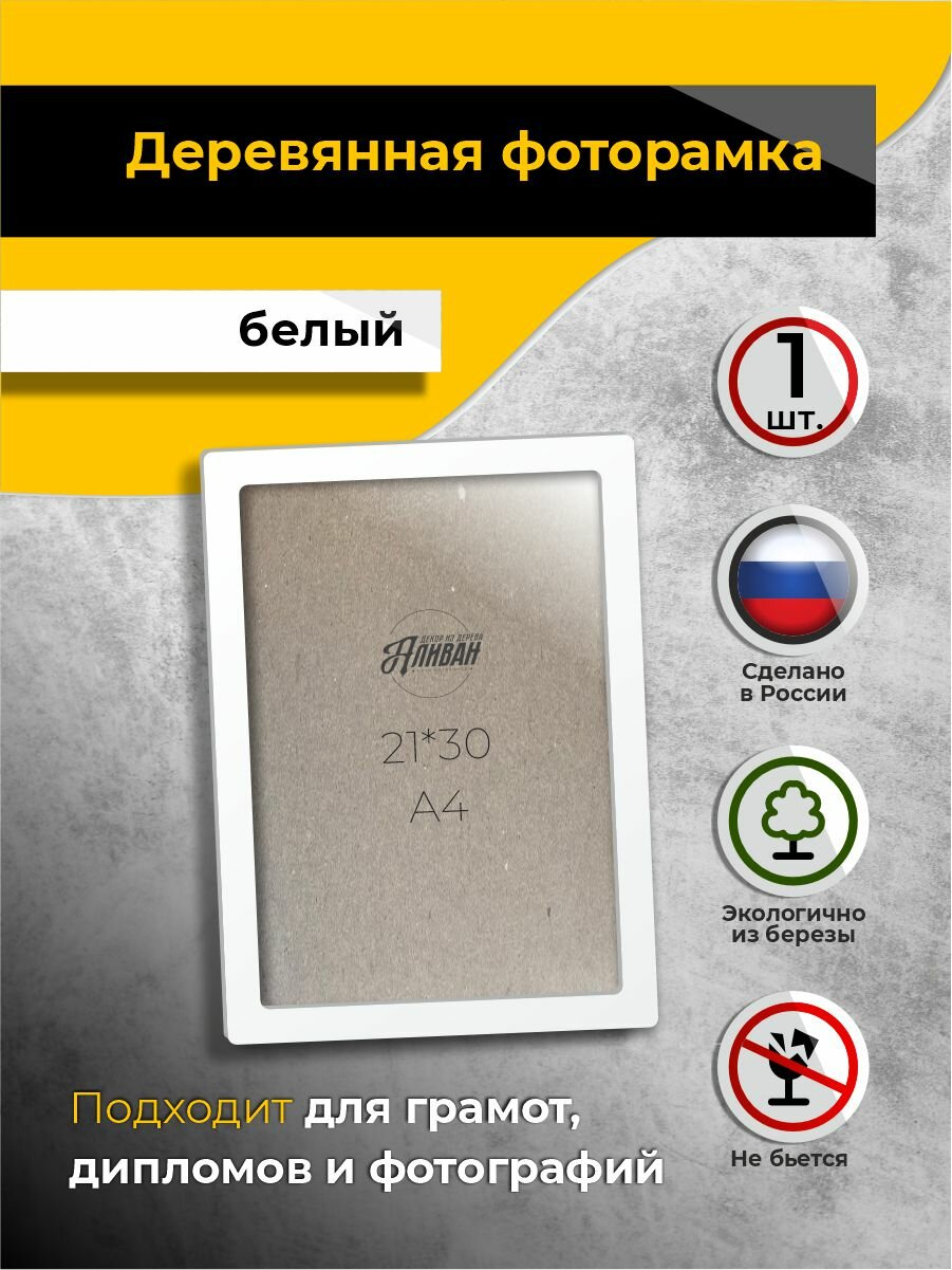 Рамка для фото А4 21х30 1шт. из дерева в белом цвете с оргстеклом