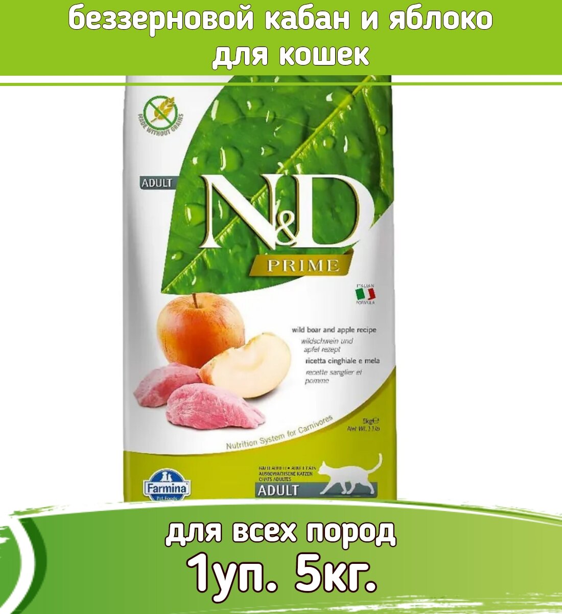 Farmina (Фармина) N&D Cat 1шт -5кг беззерновой кабан и яблоко сухой для кошек