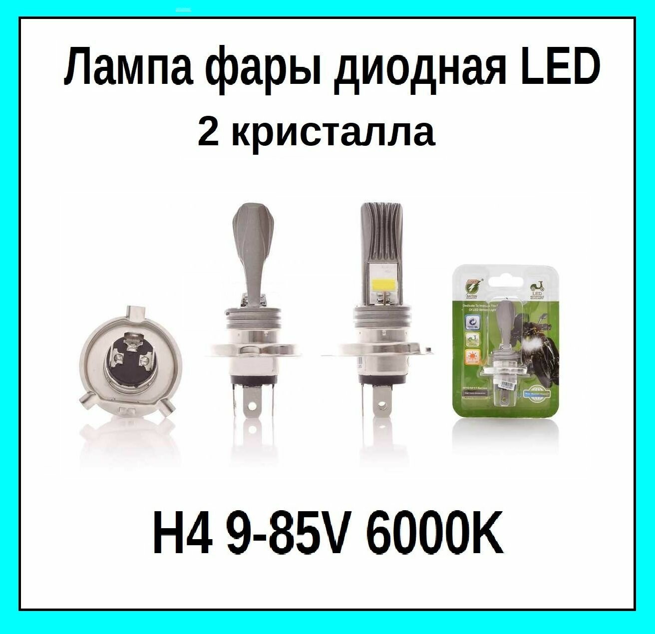 Лампа фары диодная LED H4 9-85V 6000K 2 кристалла на мотоцикл квадроцикл мопед скутер