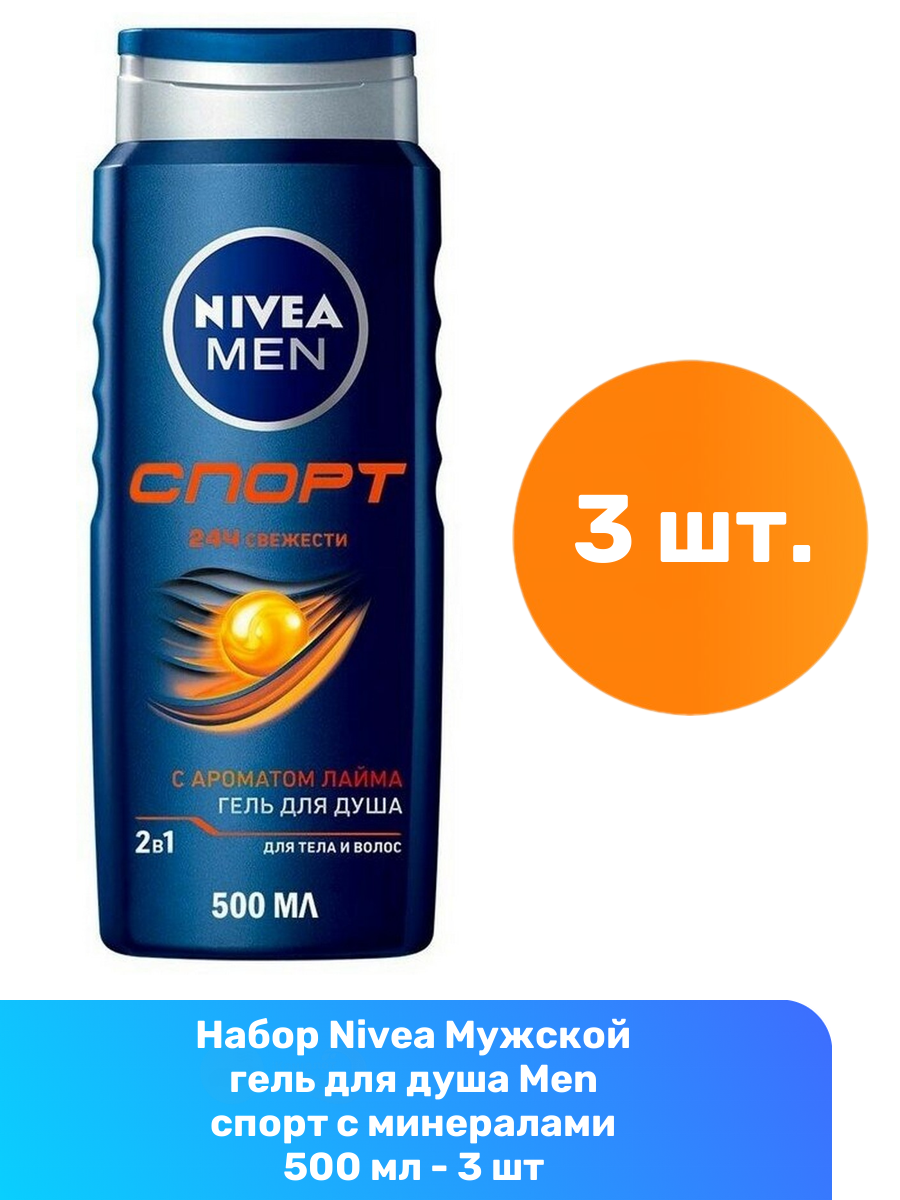 Nivea Мужской гель для душа Men спорт с минералами 500 мл - 3 шт
