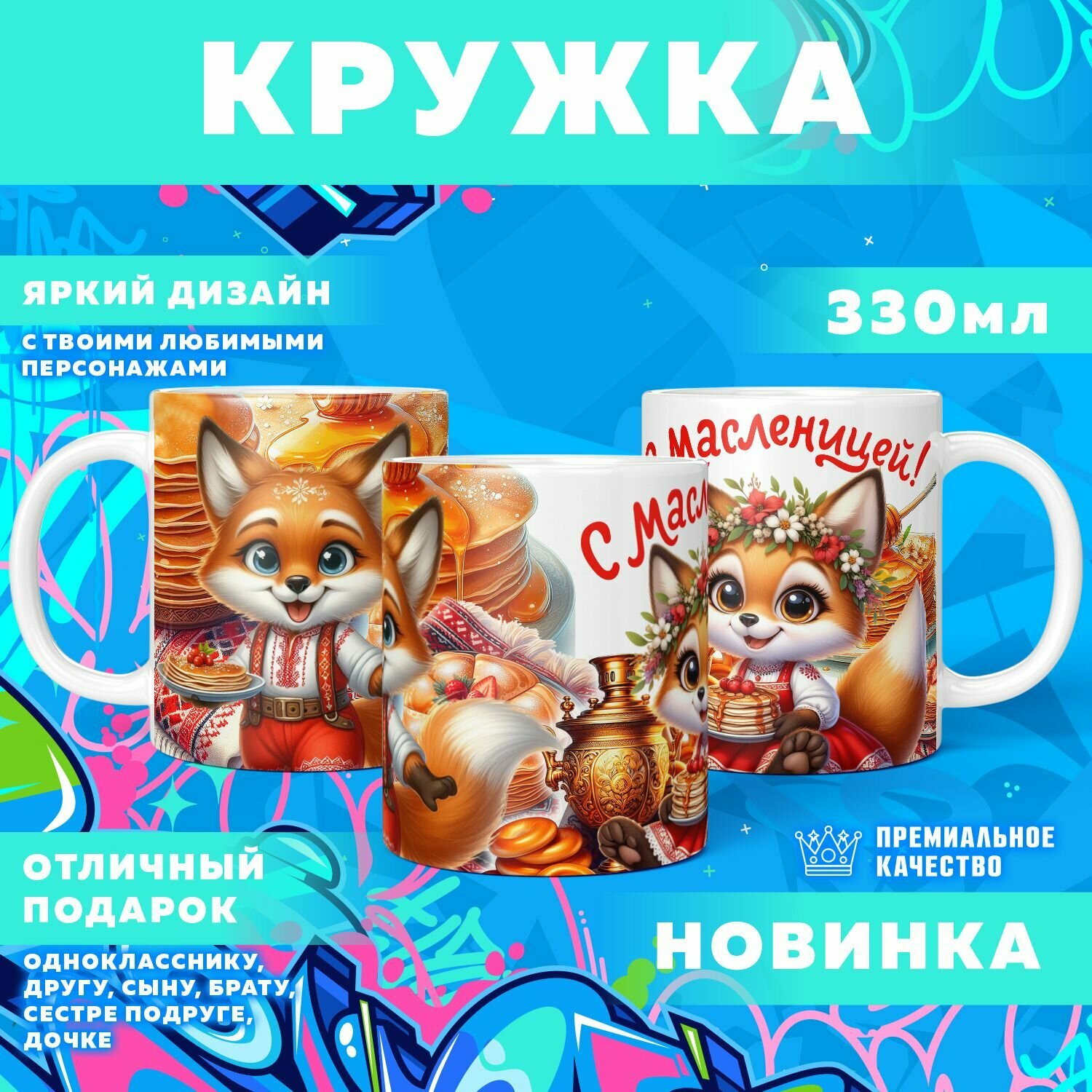 Кружка "Широкая масленица" PrintMania 330мл