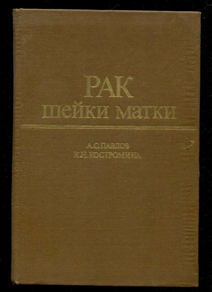 Павлов А.С. - Рак шейки матки | Лучевая терапия. - 1983