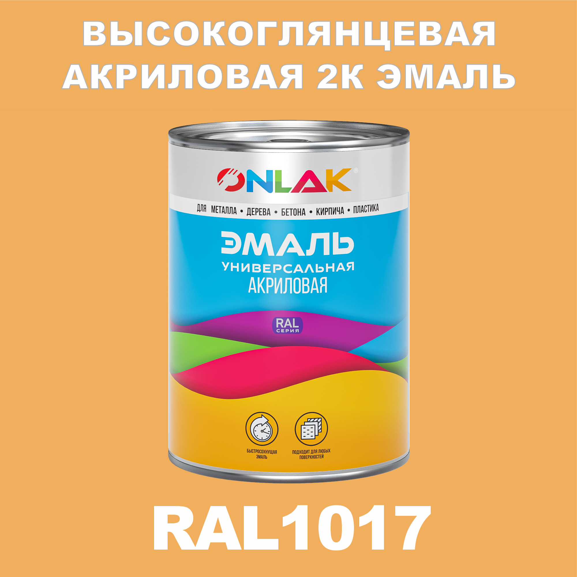 Высокоглянцевая акриловая 2К эмаль ONLAK в банке (в комплекте с отвердителем: 1кг + 0,25кг), быстросохнущая, по металлу, по ржавчине, по дереву, по бетону, банка 1 кг, RAL1017