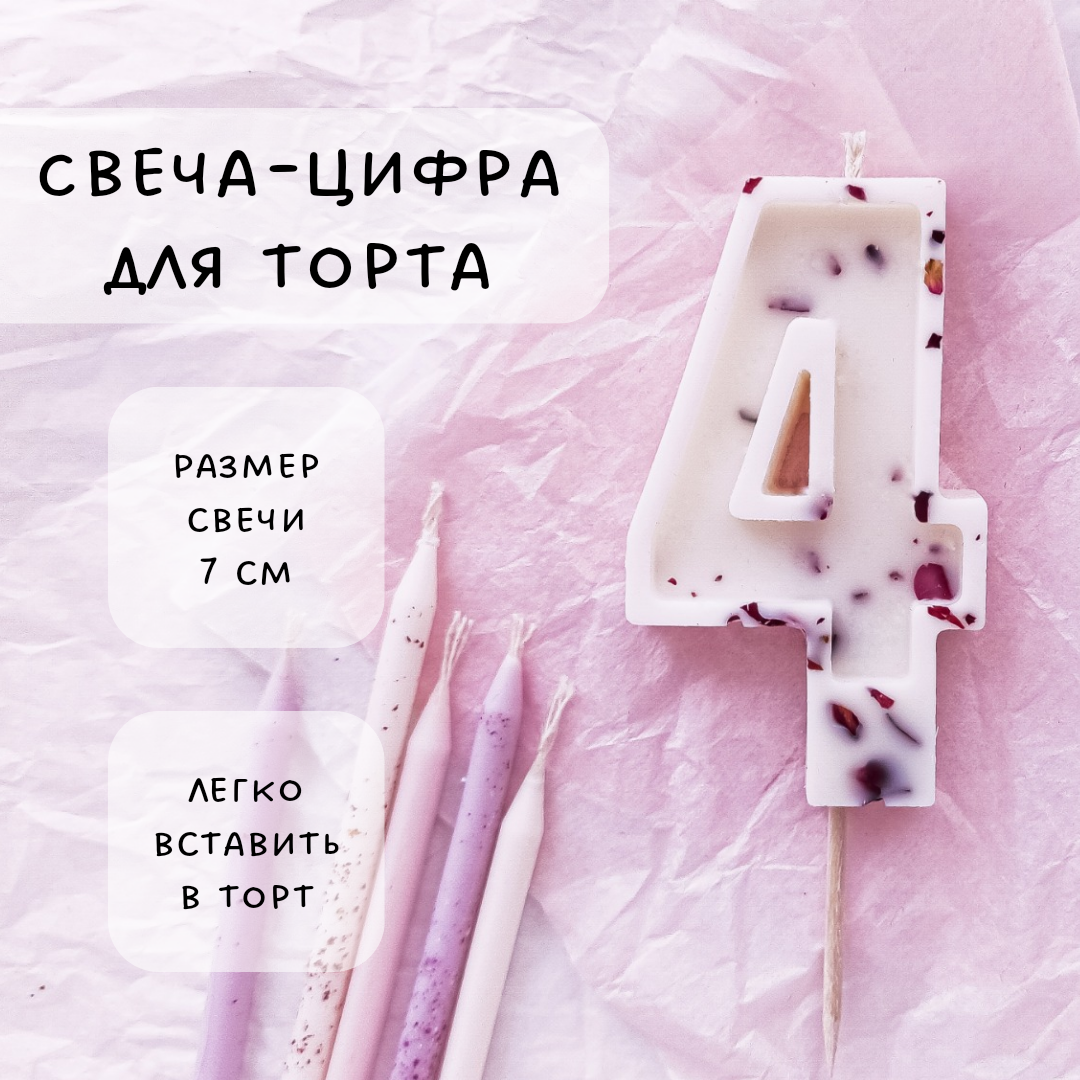 Свеча для торта цифра 4, ручная работа, 1шт