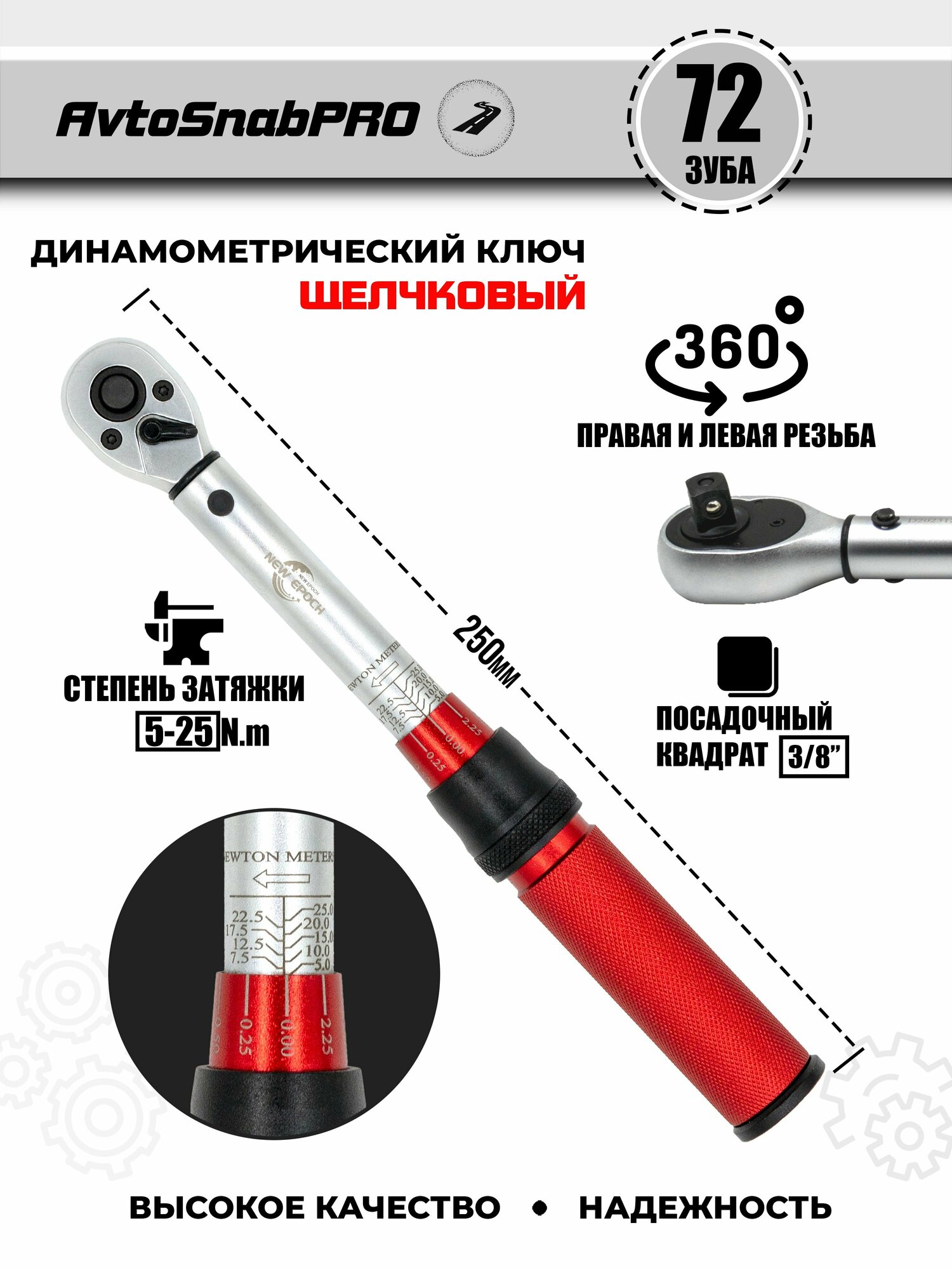 Динамометрический ключ NEW EPOCH, углеродистая сталь, хром, 3/8", 5-25NM