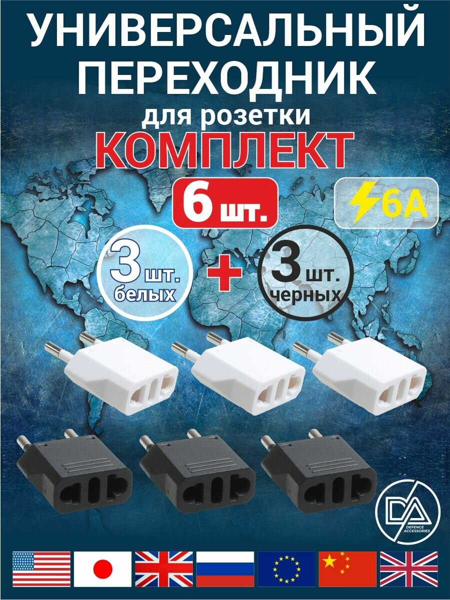 Переходник для розетки, евровилка, 6 шт черный\белый