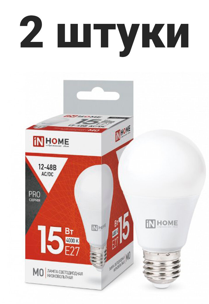 Лампа низковольтная 12-48В 15Вт Е27 4000К 1200Лм LED-MO-PRO IN HOME набор 2 шт.