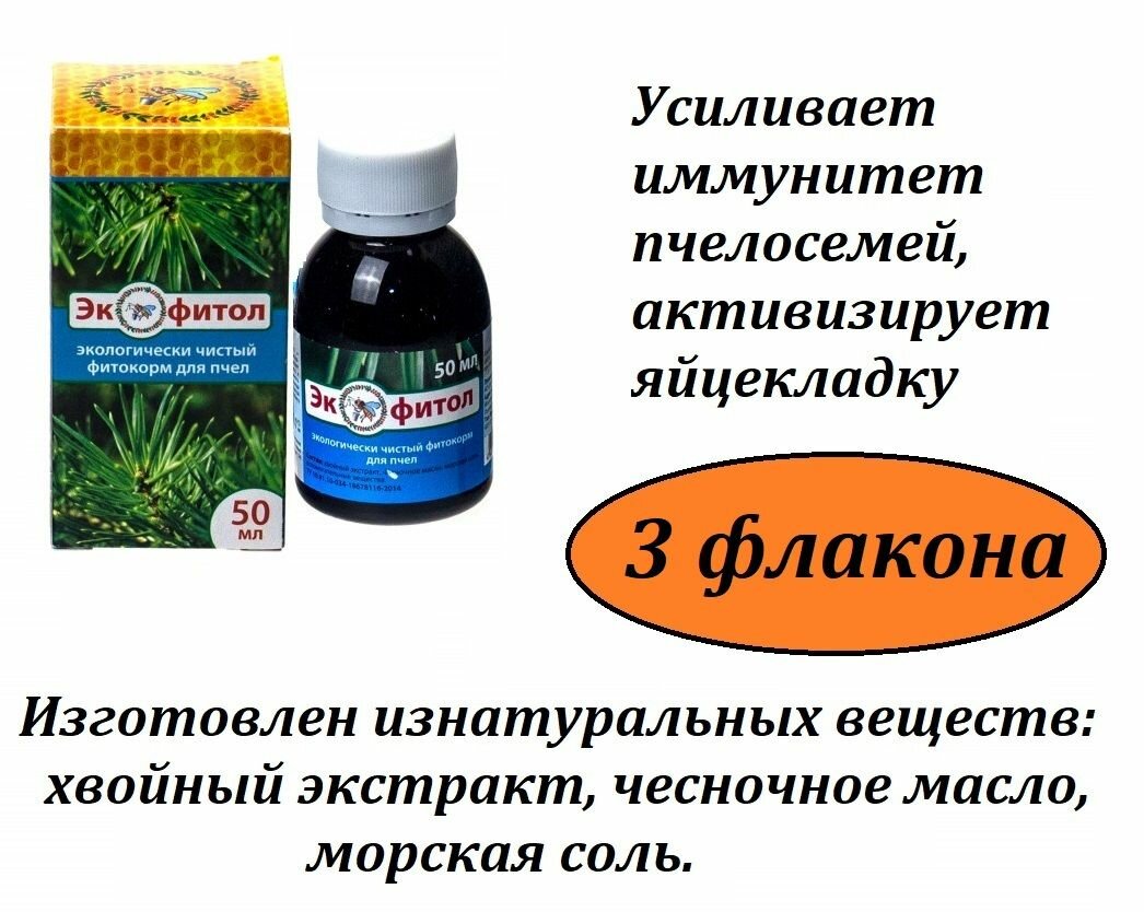 Экофитол/ стимулятор иммунитета/ от нозематоза, аскосфероза 3 флакона по 50мл
