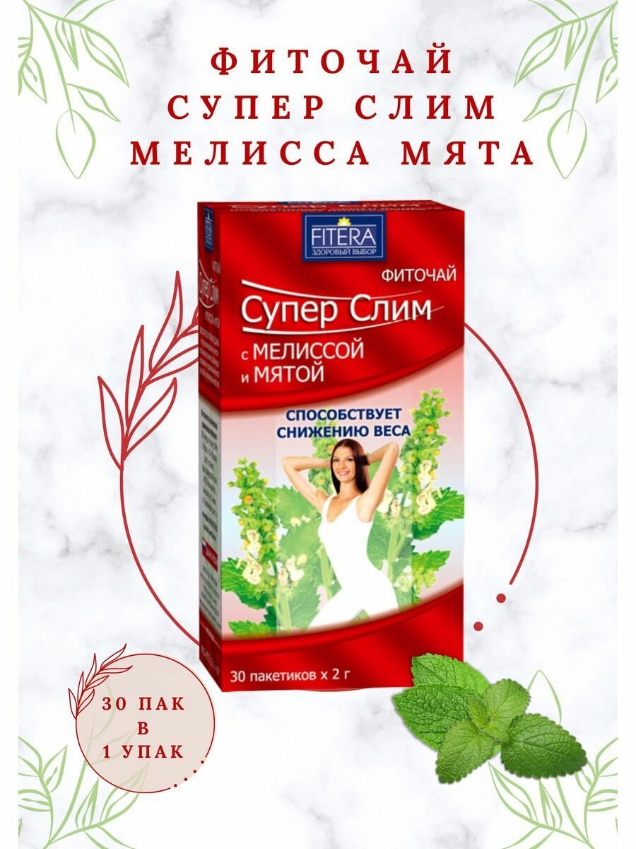 Фиточай Fitera Супер Слим с мелиссой и мятой 30 фильтр-пакетов по 2г