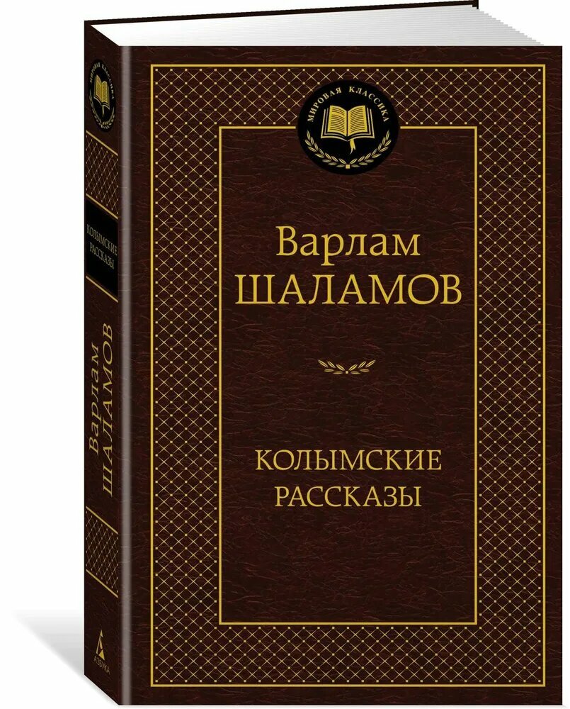 Шаламов В. Колымские рассказы