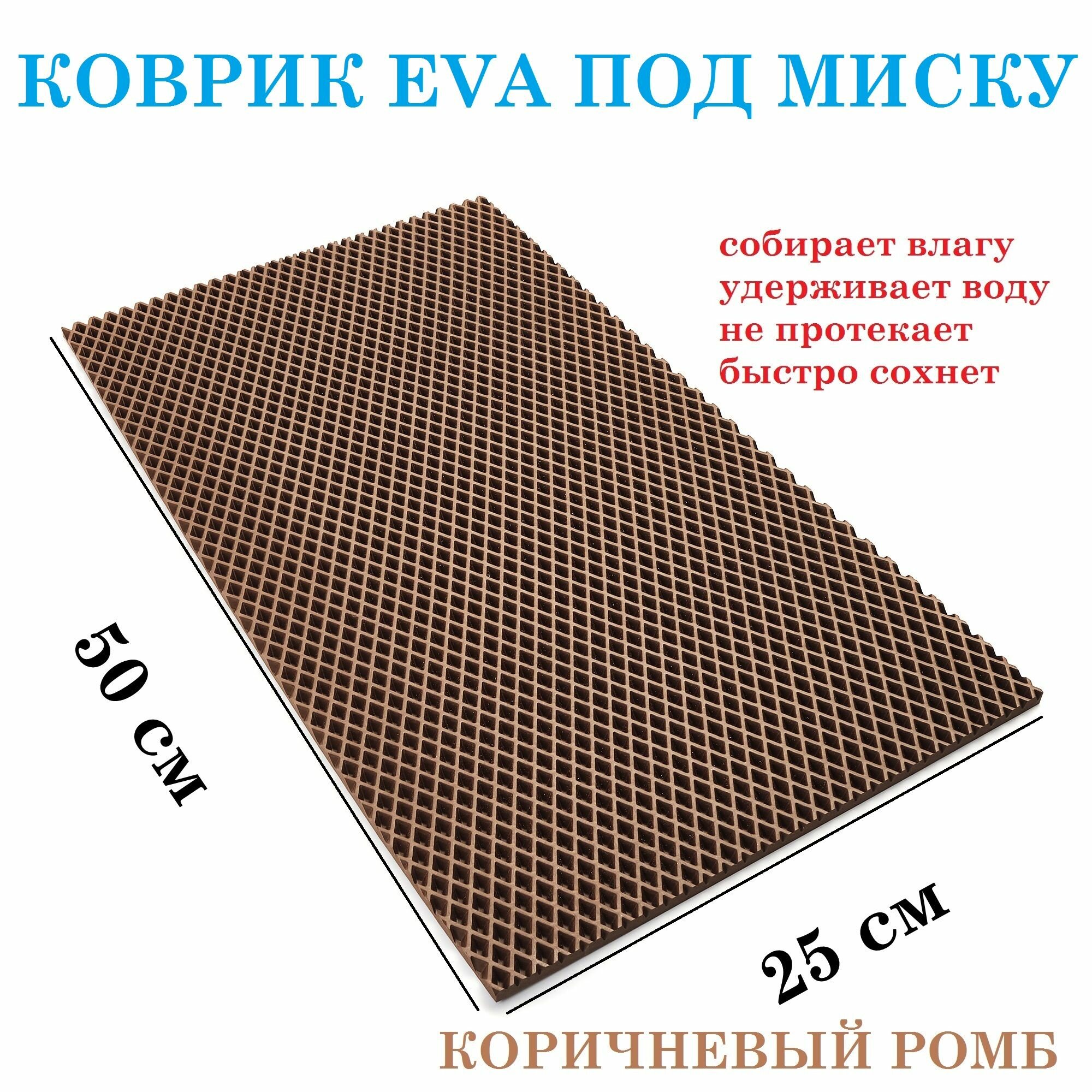 Коврик под миску для кошек и собак 50х25 см / EVA / коричневый ромб