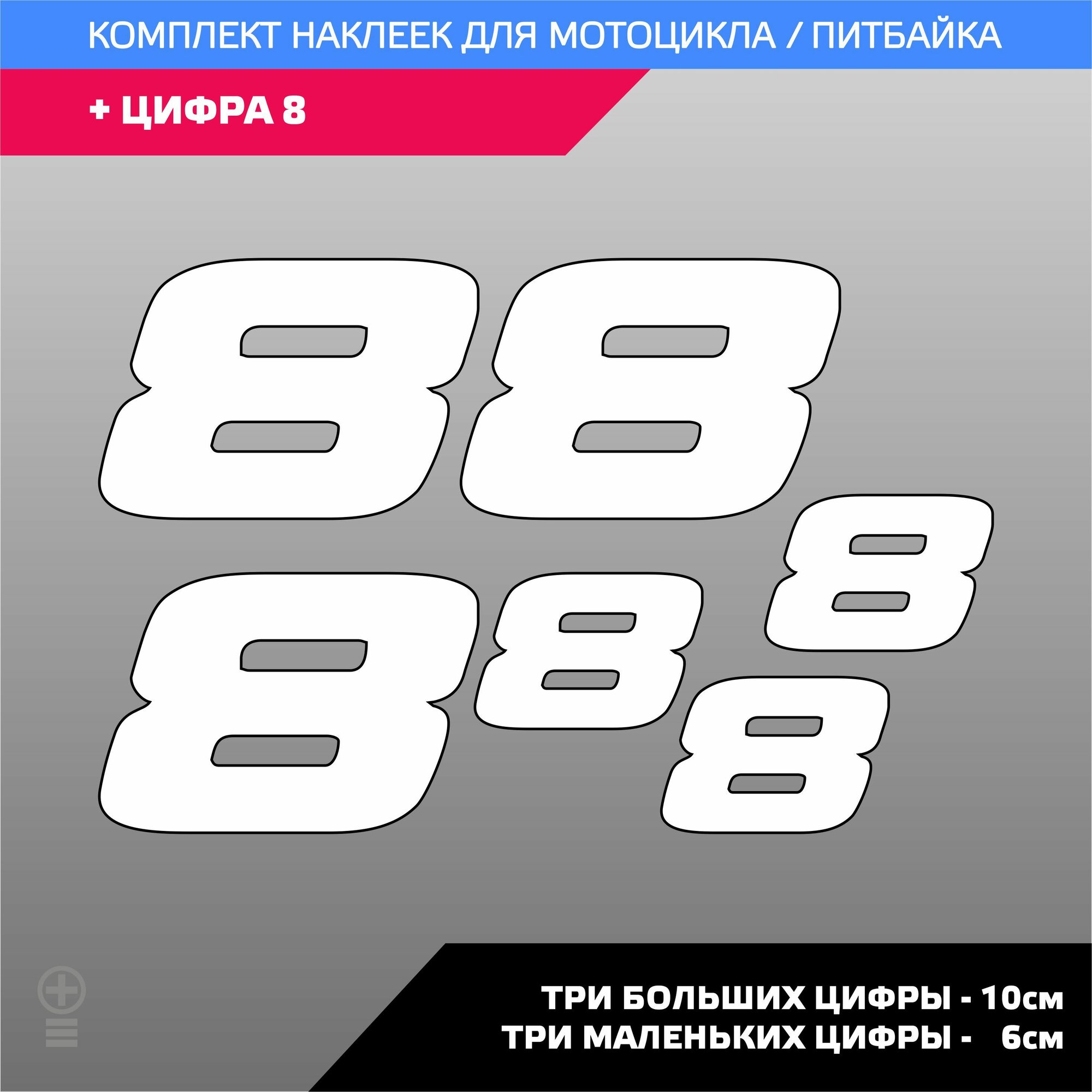 Виниловые наклейки цифра 8 для питбайка, мотоцикла, кросс, эндуро
