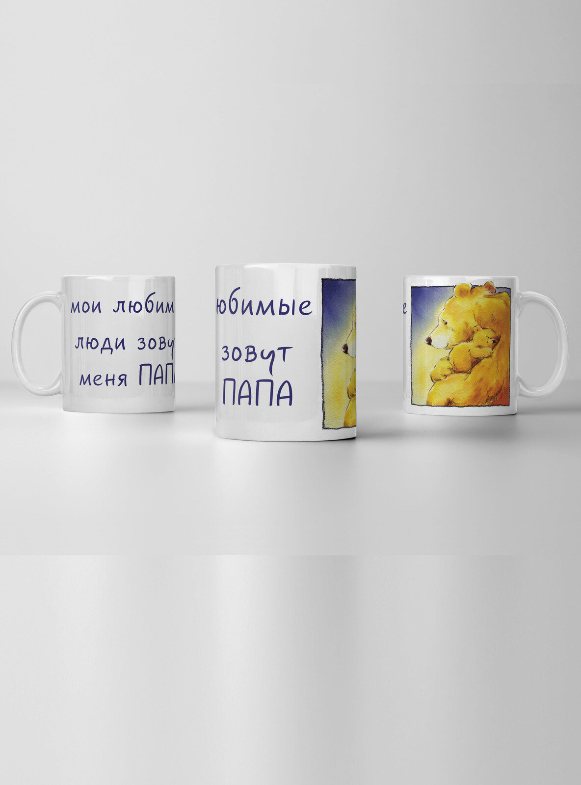 Кружка cooperative.moscow "Мои любимые люди зовут меня папа" (папе, любимому, папочке, подарок с любовью, оригинальный подарок, день отца) , 330 мл, 1 шт