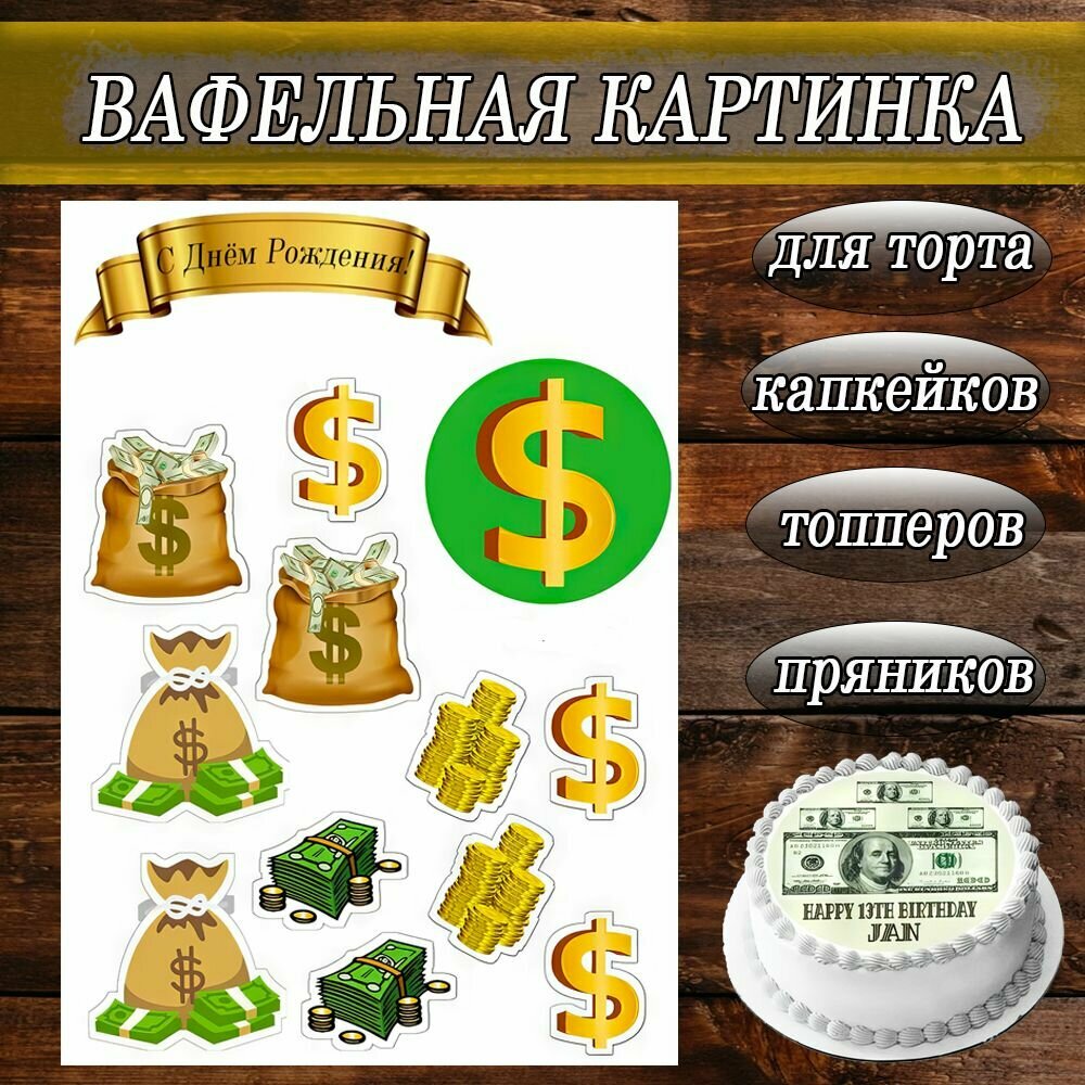 Вафельная картинка съедобная Деньги/Монеты декор для торта и пряников