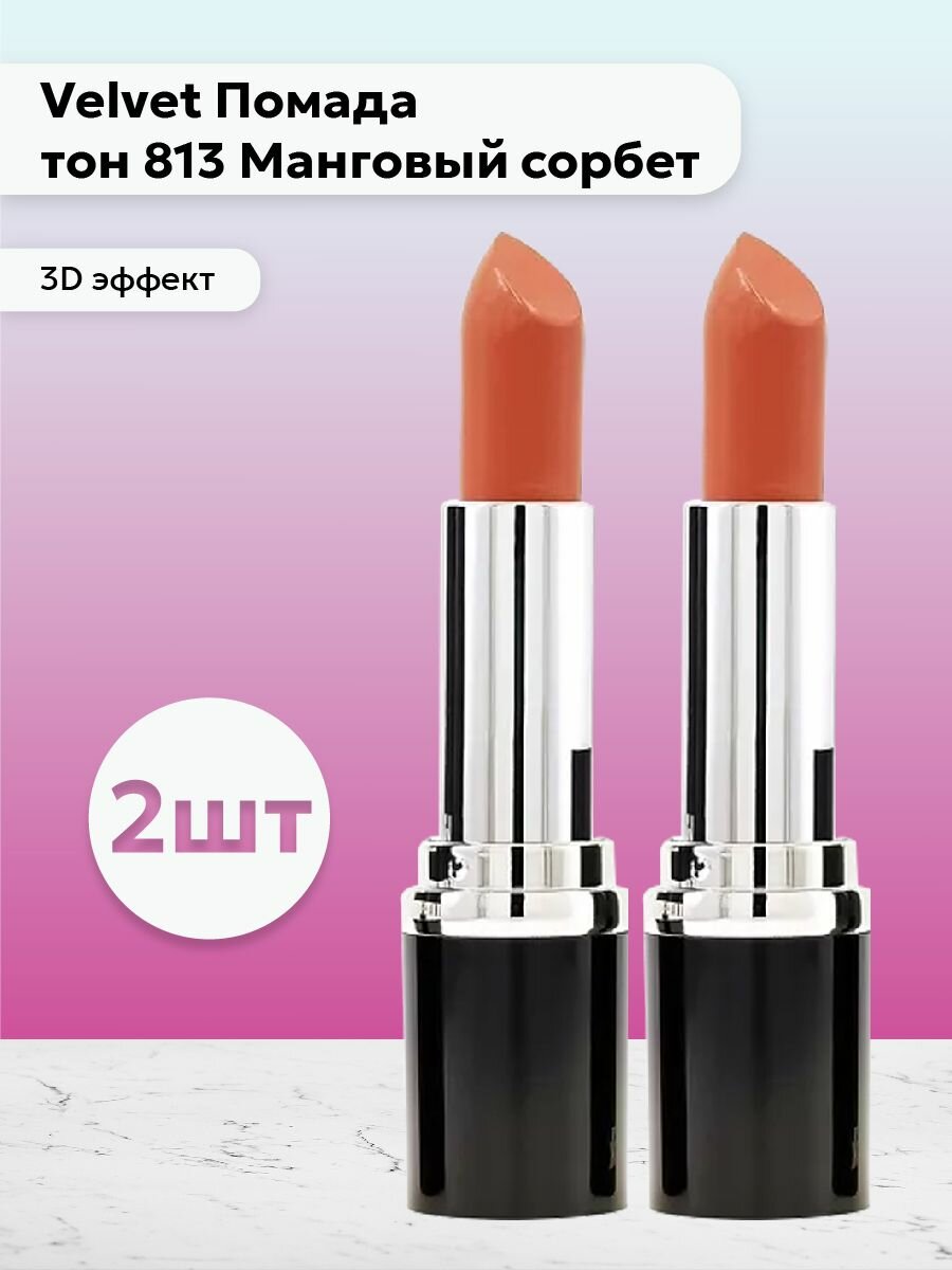 Кики / Kiki Набор 2 шт Velvet Помада 813 Манговый сорбет