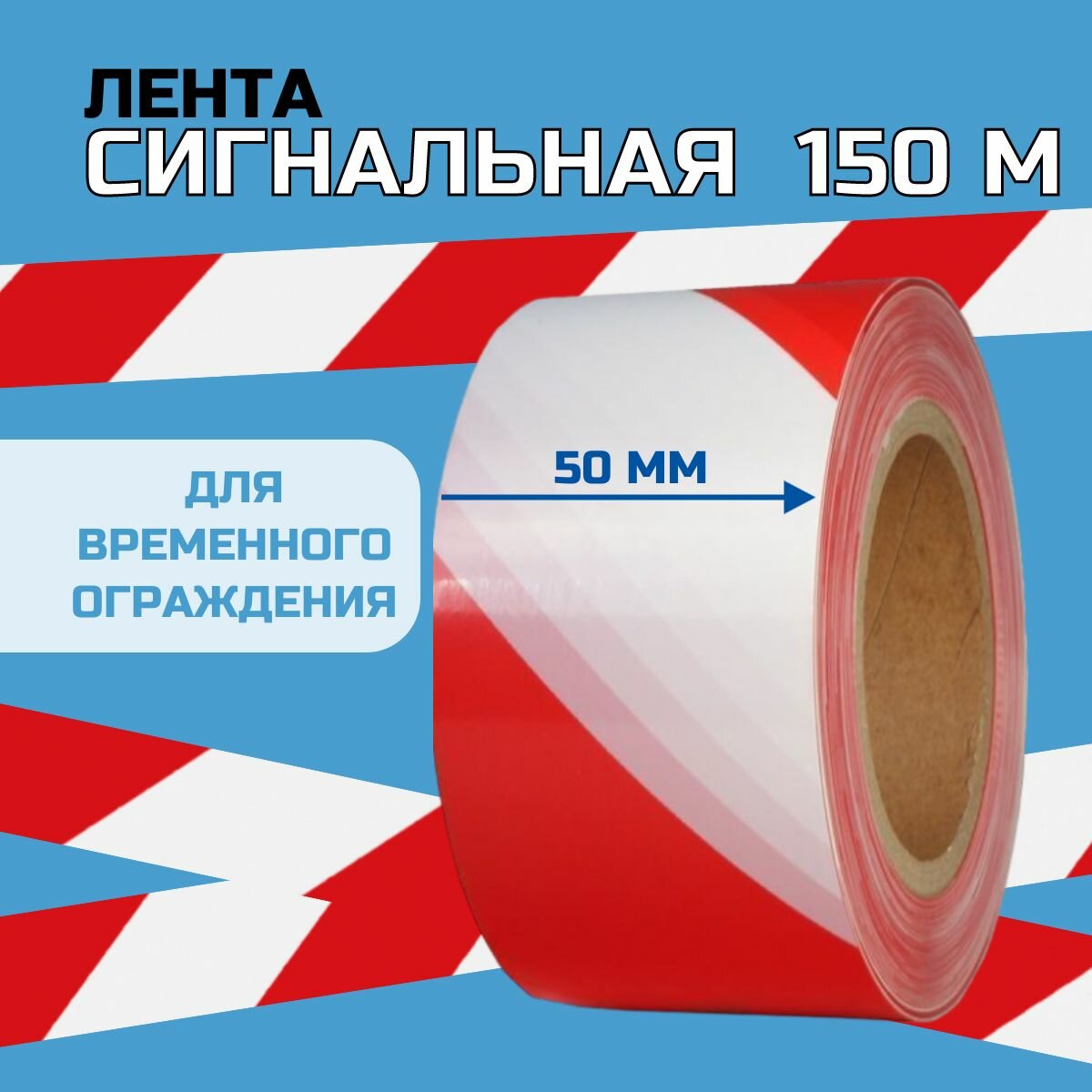 Лента сигнальная оградительная 50мм х 150м, красно-белая, неклейкая, 1шт