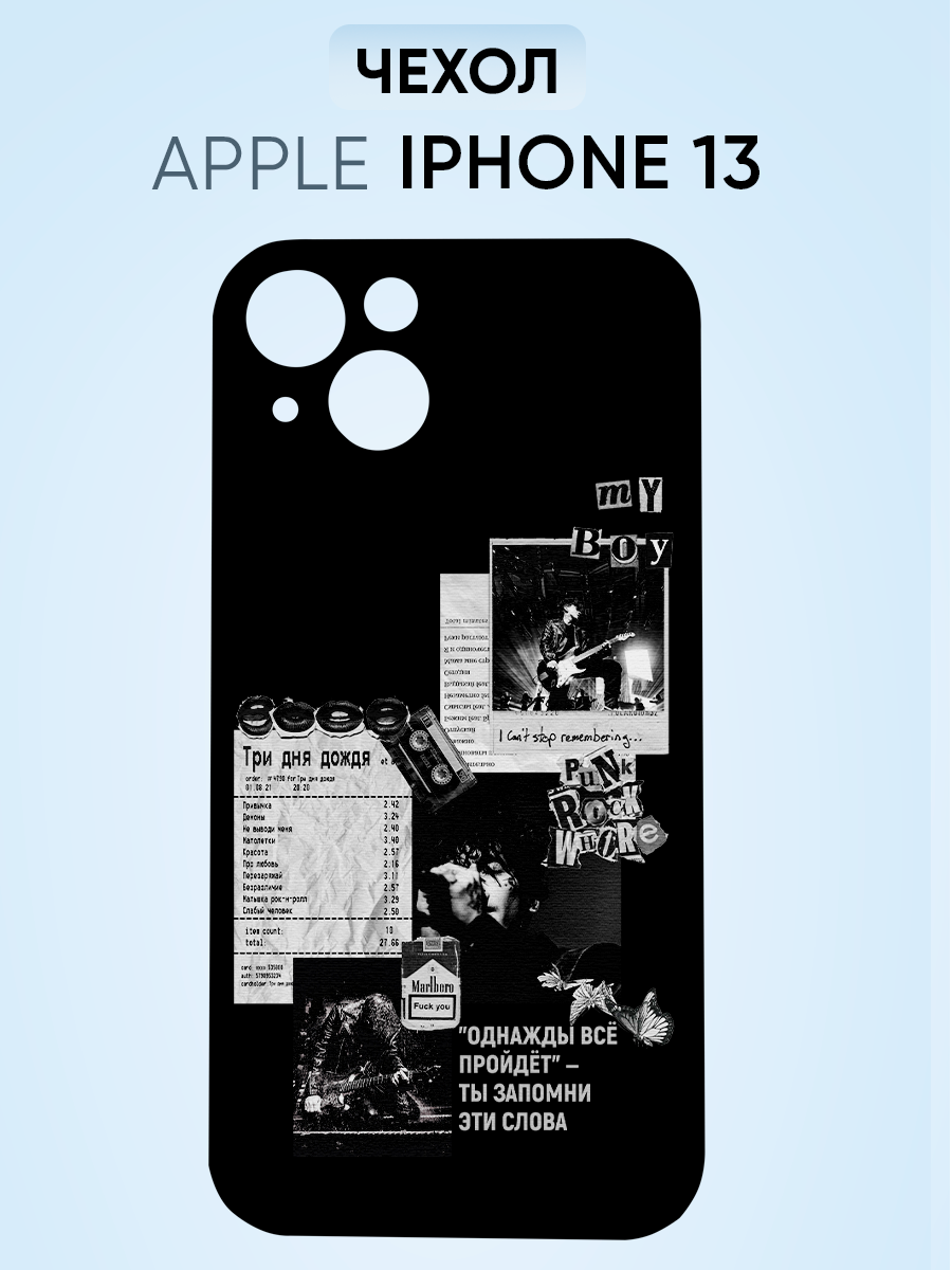 Чехол на Iphone 13, однажды все пройдет.