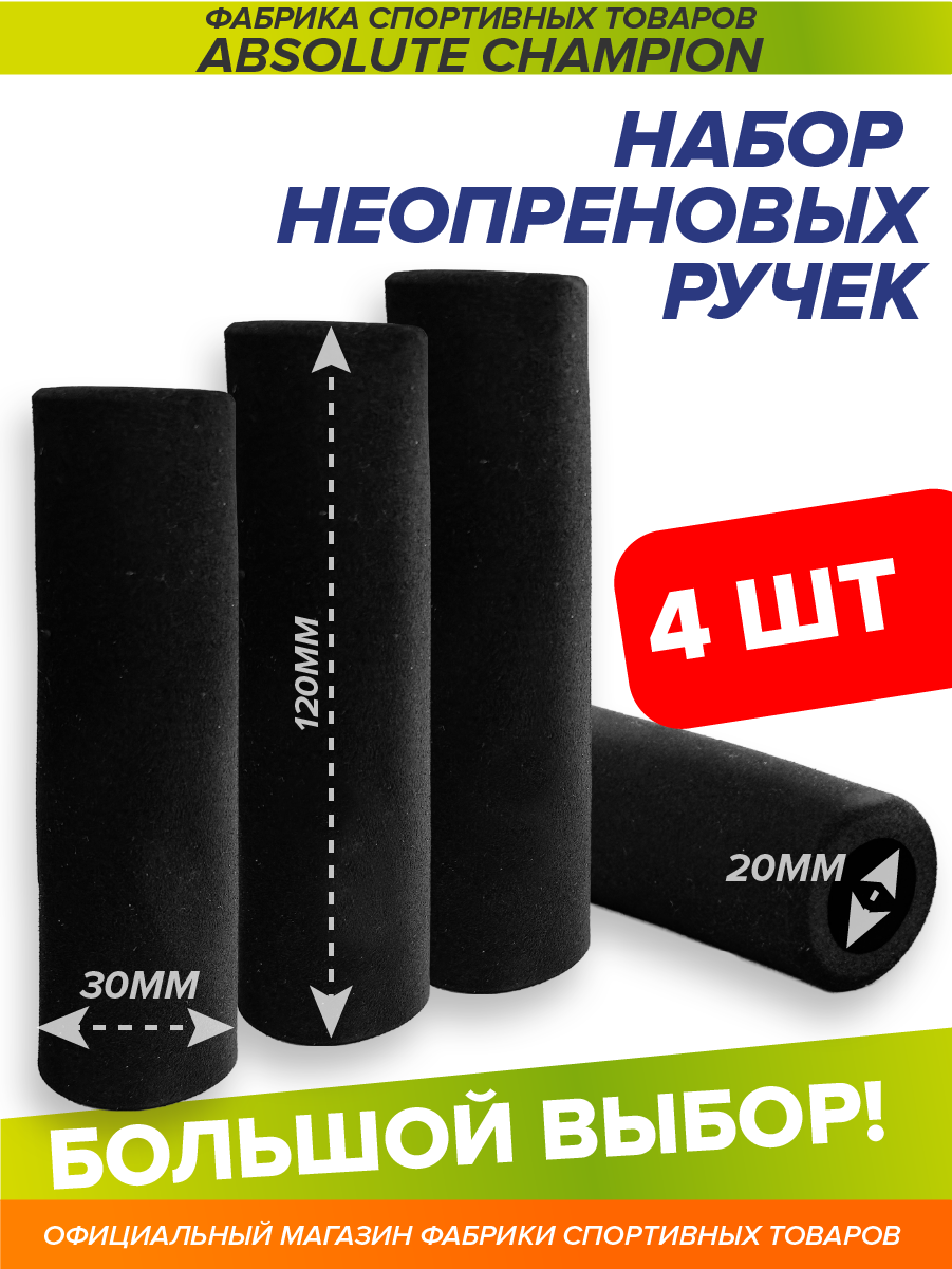 Набор неопреновых ручек (4штуки), Absolut Champion, цвет черный