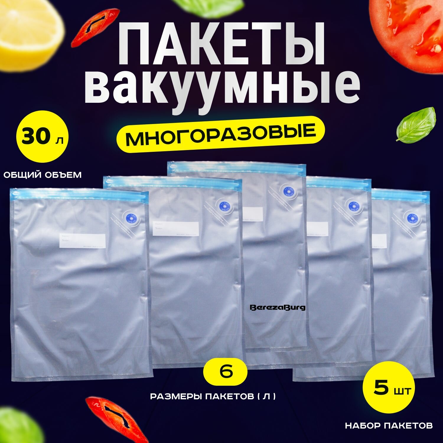 Набор 5 шт (30 л). Многоразовые Zip-пакеты для вакуумного упаковщика и вакууматора BerezaBurg Bbpaccom. Пакеты для продуктов и одежды. Для хранения и заморозки, одежды и вещей, приготовления сувид