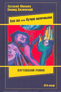 ОГИ-Жанр Минаев Е. А, Вяземский Л. В. Аля эш, или Лучше наличными Плутовской роман