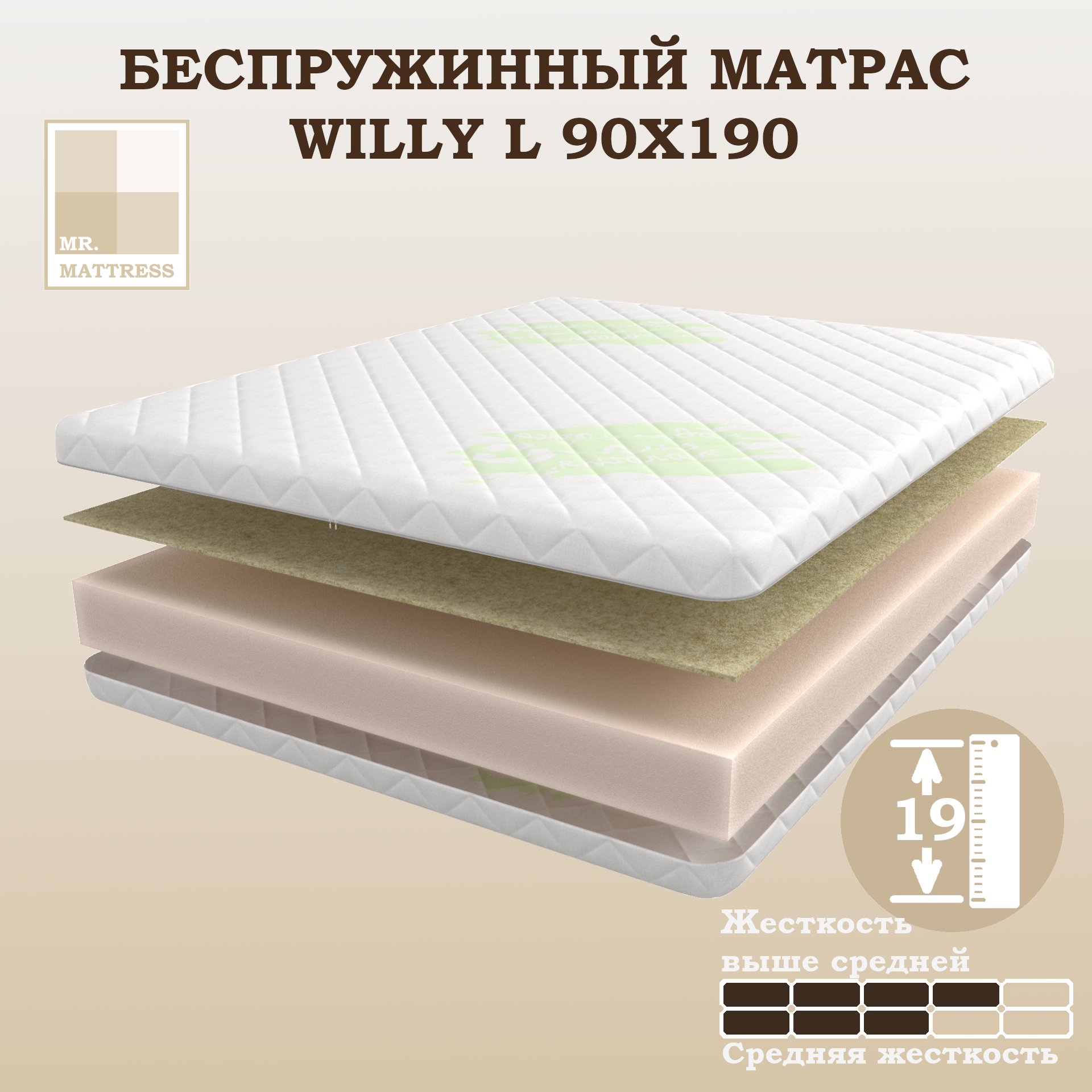 Беспружинный матрас со съемным чехлом Mr. Mattress Willy L 90x190
