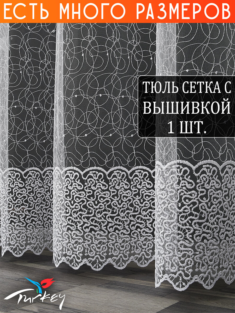 Однотонный тюль микросетка с вышивкой и люрексом 150x220 см.