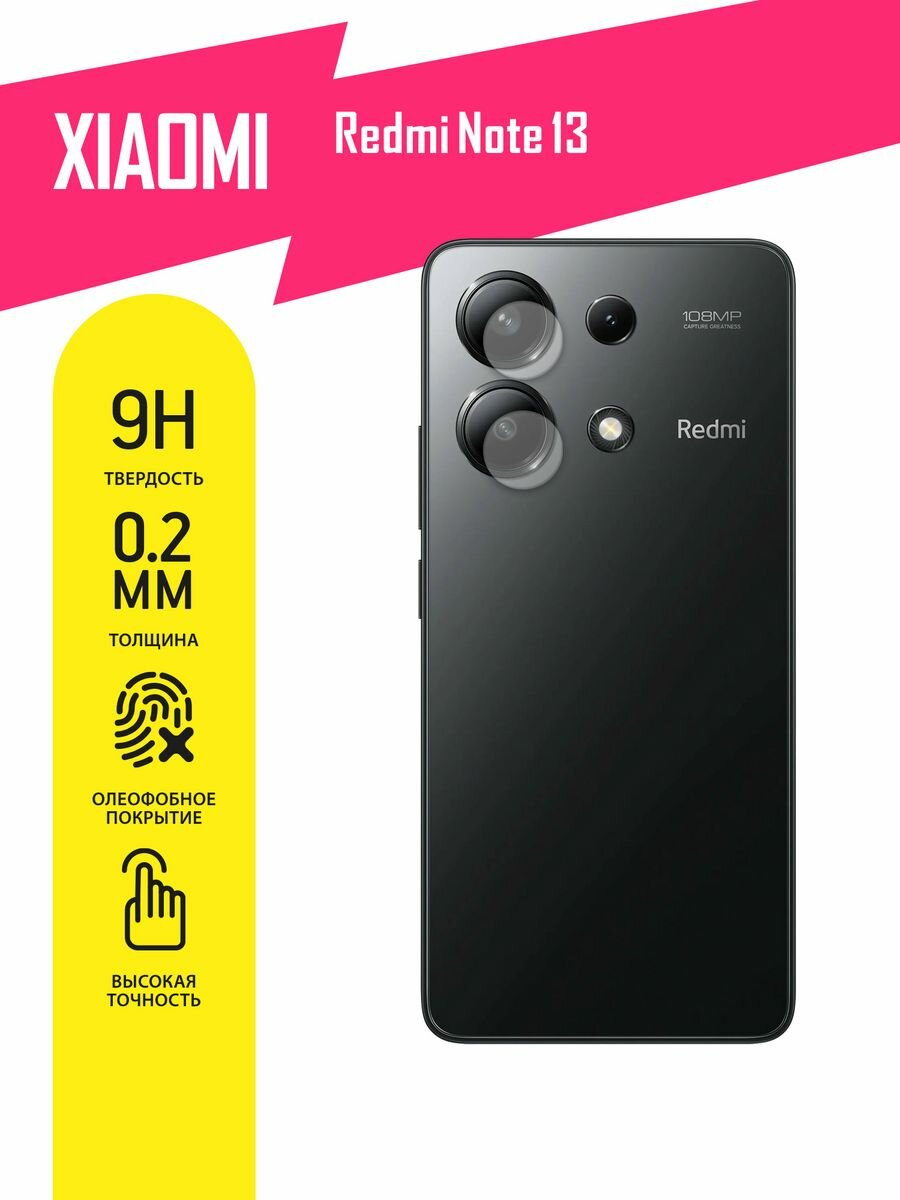 Защитное стекло для Xiaomi Redmi Note 13 4G, Сяоми Редми Нот 13 4Джи, Ксиоми только на камеру, гибридное (гибкое стекло), AKSPro
