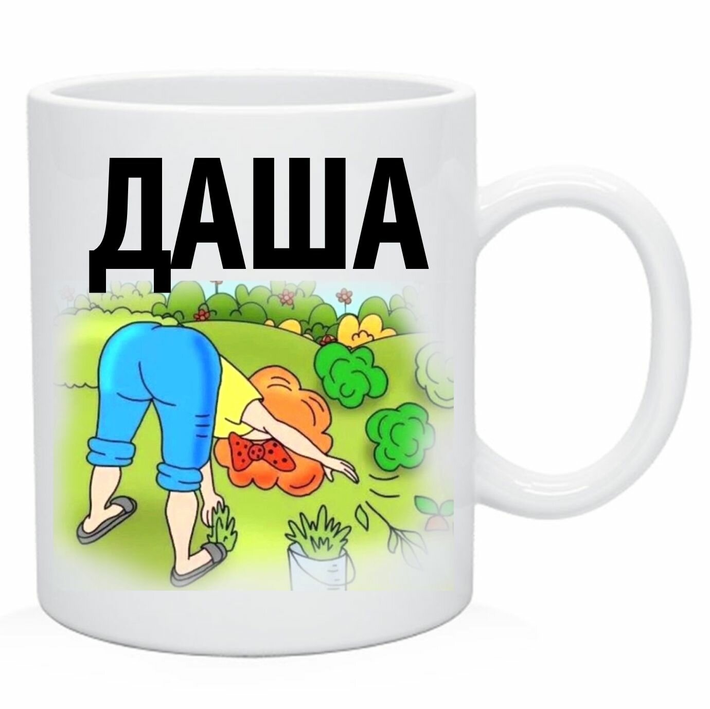 Кружка с именем дачница даша