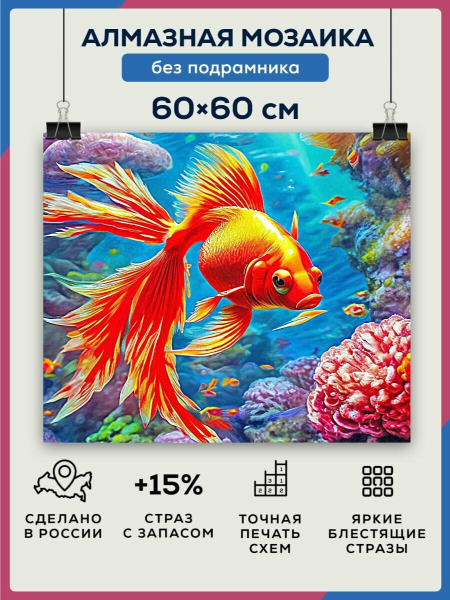 Алмазная мозаика 60x60 Золотая рыбка без подрамника