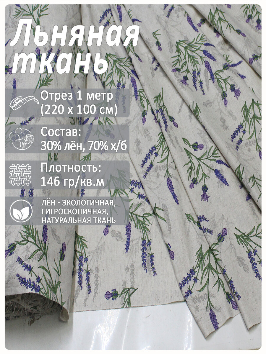 Ткань льняная "Виолетта", лен 30%, хлопок 70%, отрез 220 см х 1 метр
