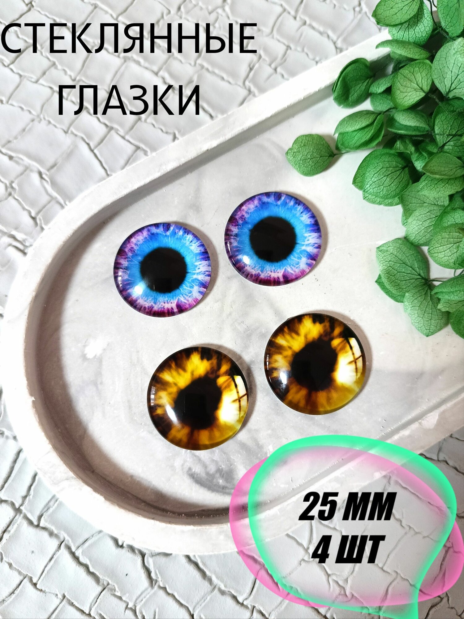 Глаза стеклянные кабошоны для кукол игрушек 25мм 4шт