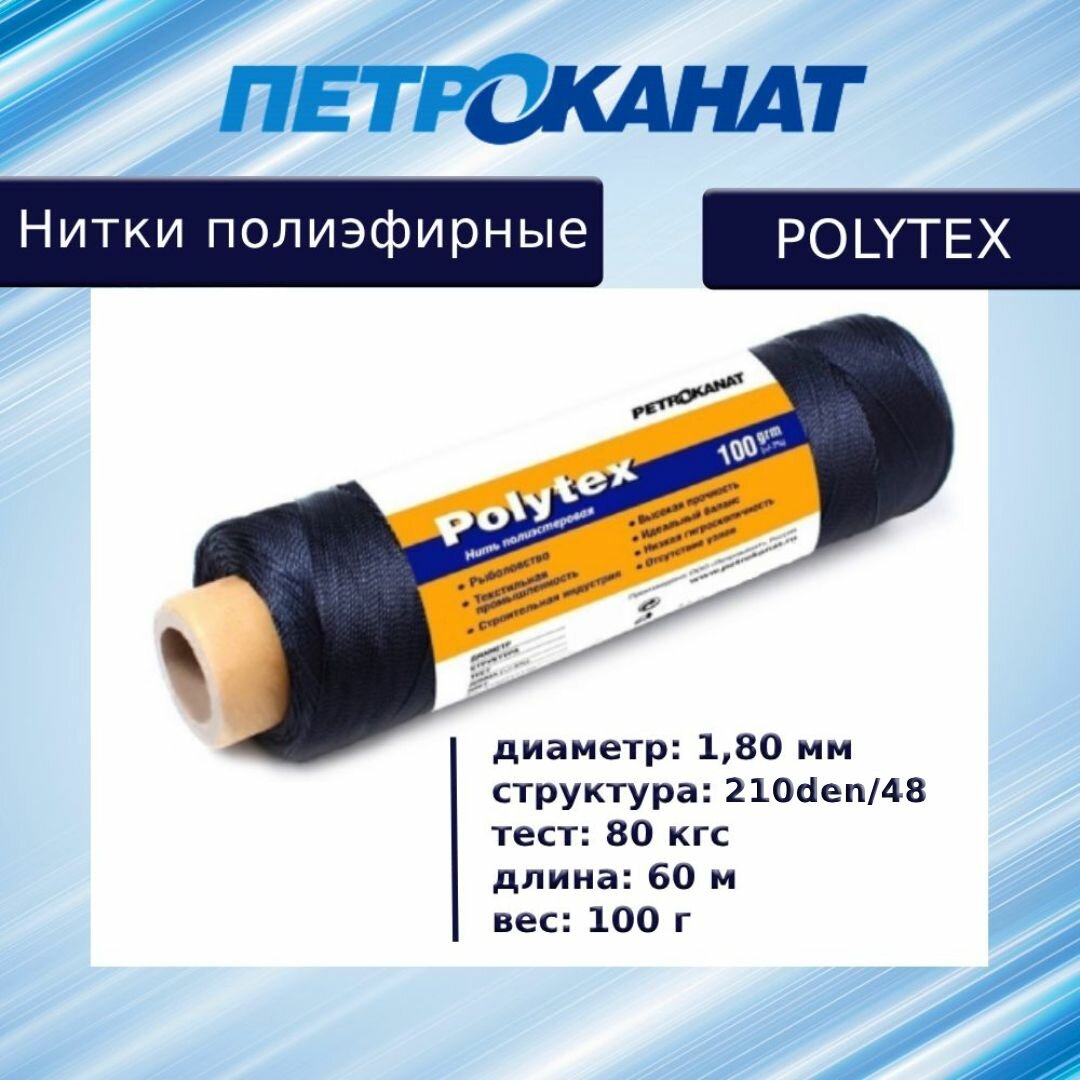 Нитки полиэфирные Петроканат Polytex, 100 г, 210 den/48 (1,80 мм), черные