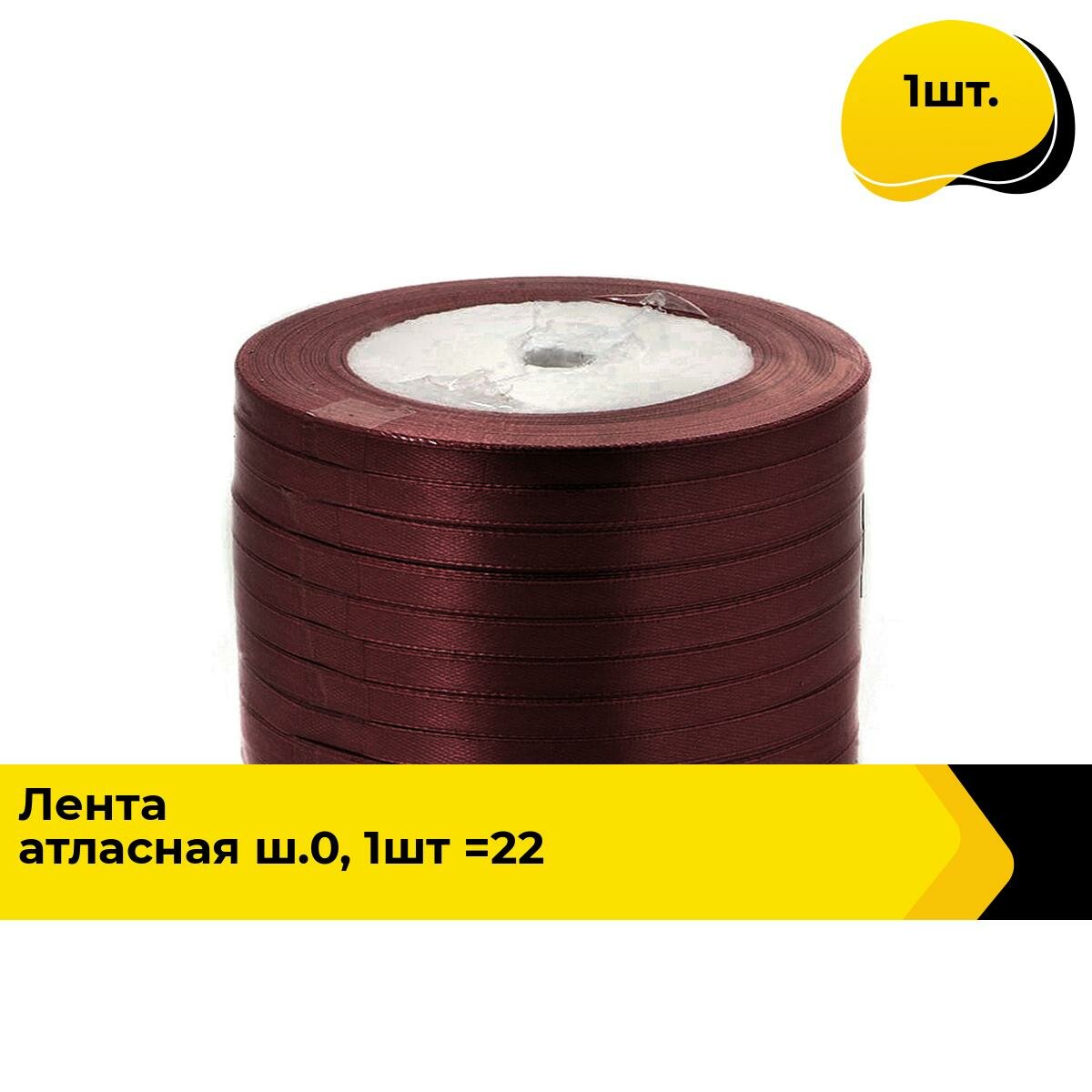 Лента атласная упаковочная для подарков, тесьма для рукоделия 0.6 см, 1 шт.