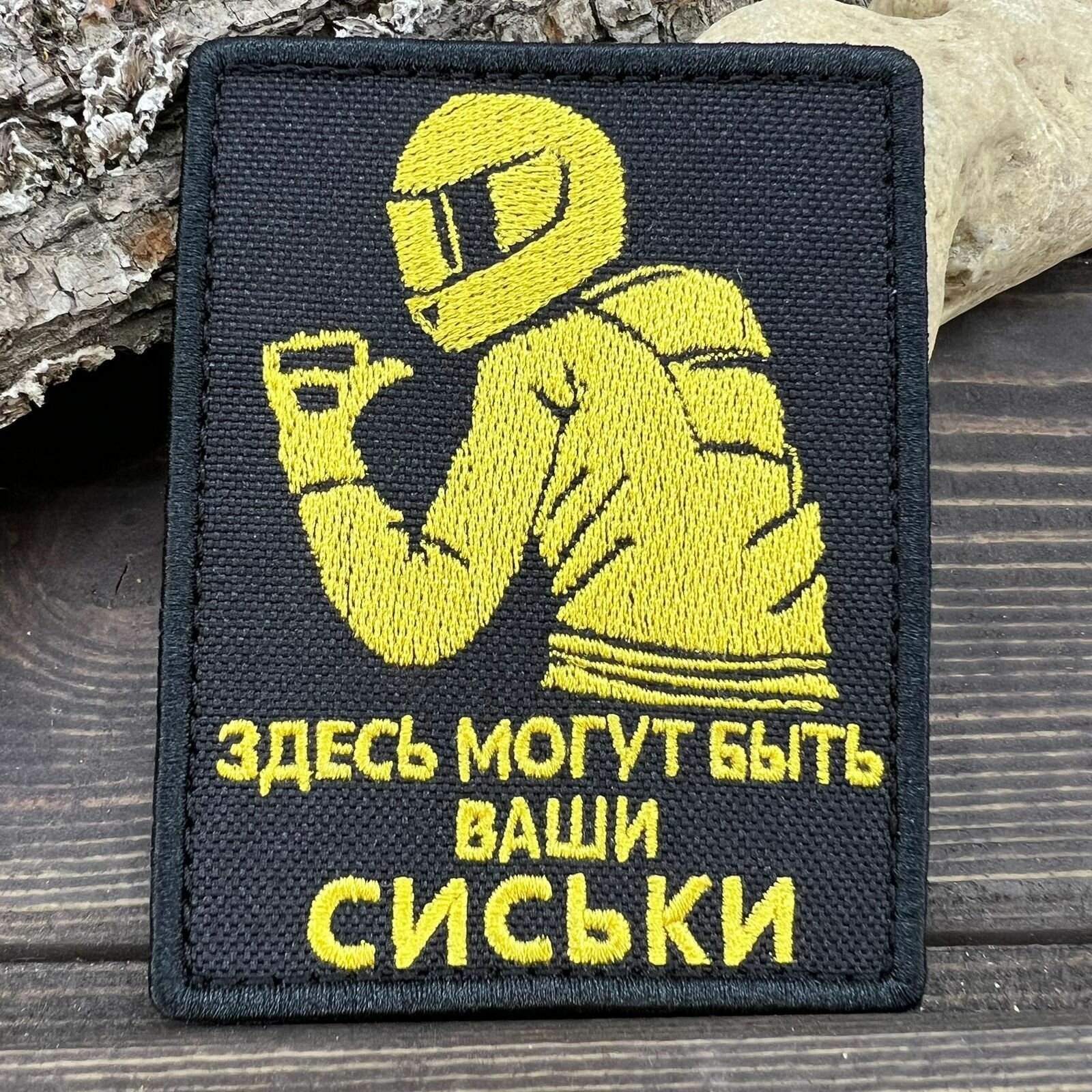 Нашивка ( шеврон патч patch ) тактическая Здесь могут быть ваши сиськи вышитая на липучке 9х7 желтая