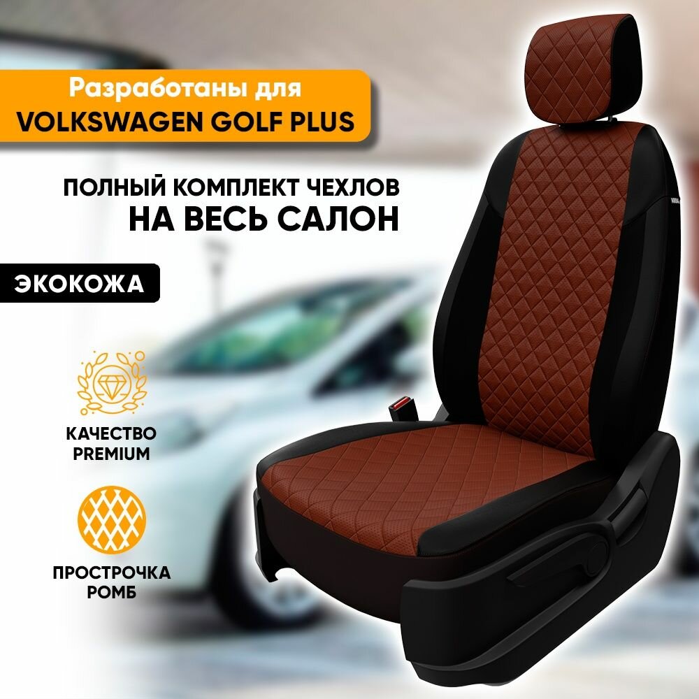 Чехлы для автомобильных сидений Volkswagen Golf Plus / Фольксваген Гольф Плюс (2005-2014) из экокожи "Ромб", цвет черный + темно-коричневый, задняя спинка раздельная 40/60