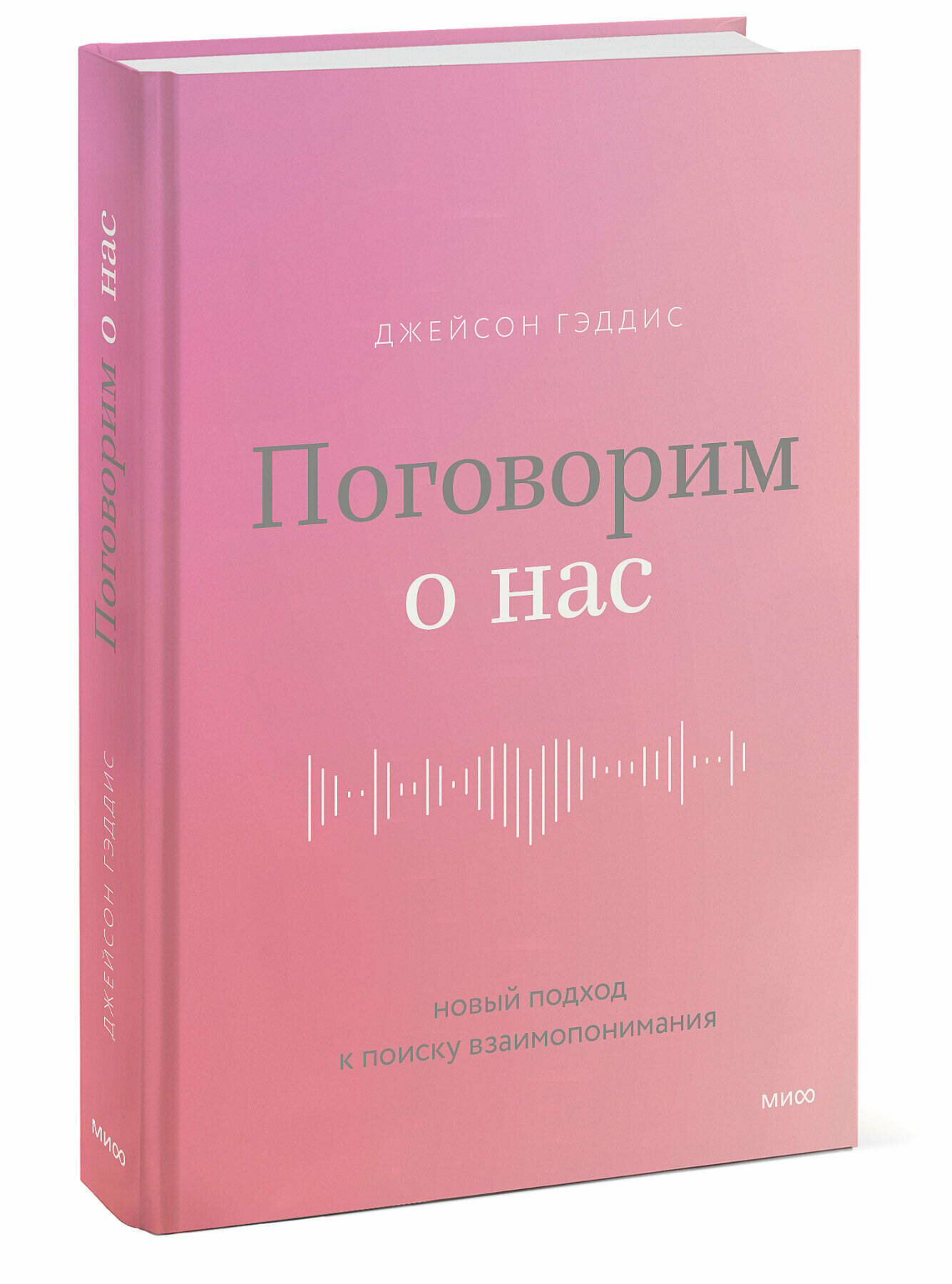 Джейсон Гэддис. Поговорим о нас. Новый подход к поиску взаимопонимания