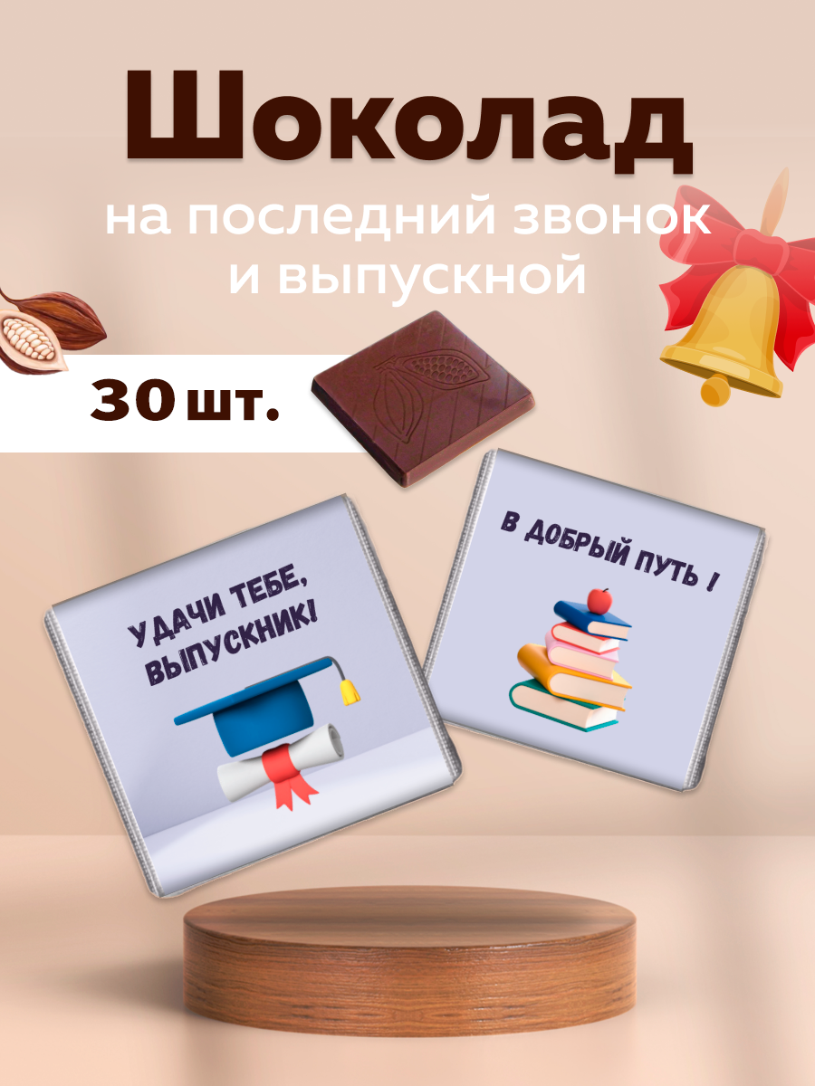 Шоколад на выпускной и последний звонок