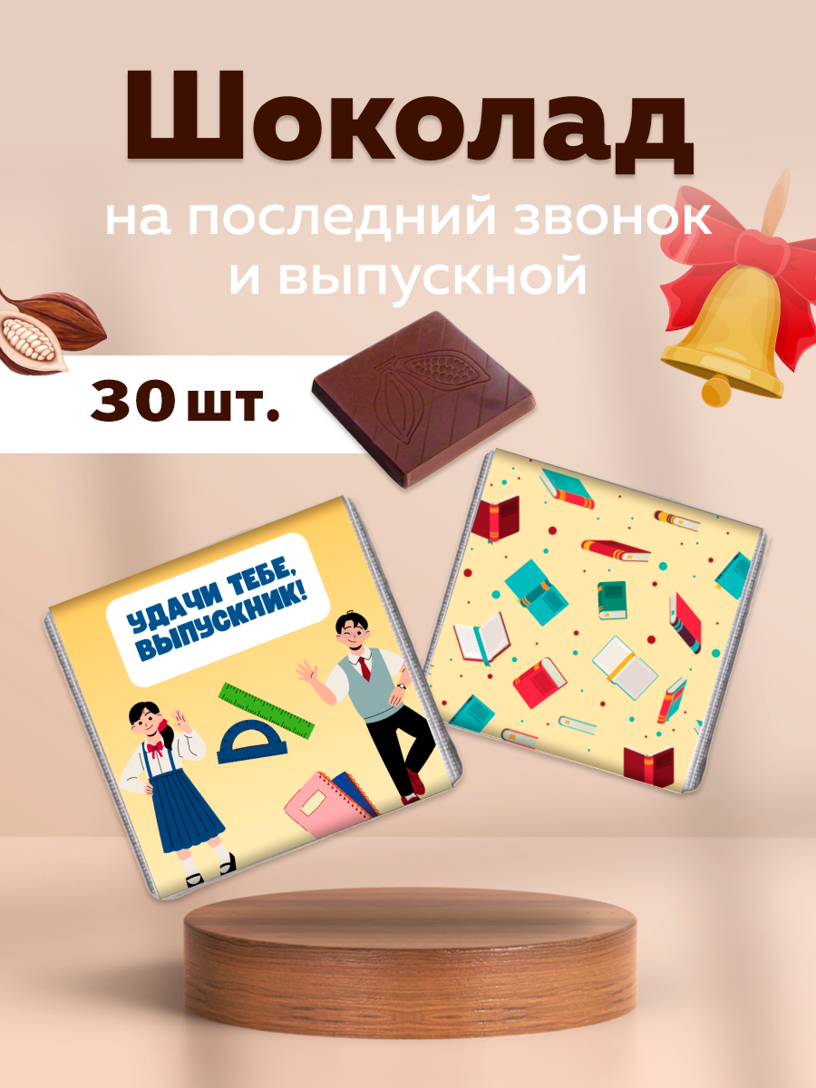 Шоколад на выпускной и последний звонок