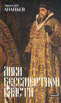 Лики бессмертной власти 1993 г.